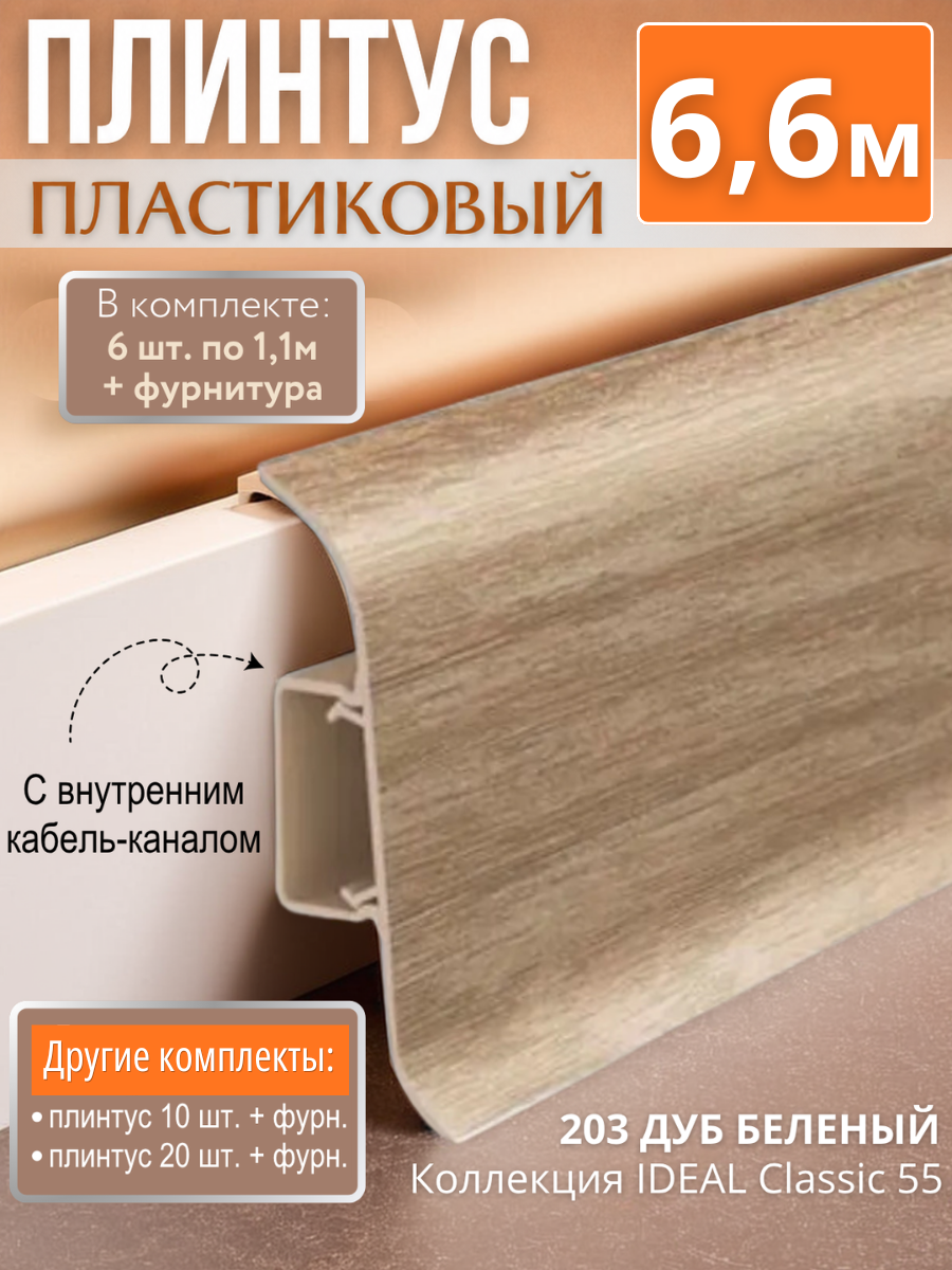 Плинтус напольный с кабель-каналом Ideal Classic 55мм 6 шт. по 1,1м (комплект с фурнитурой) Дуб беленый