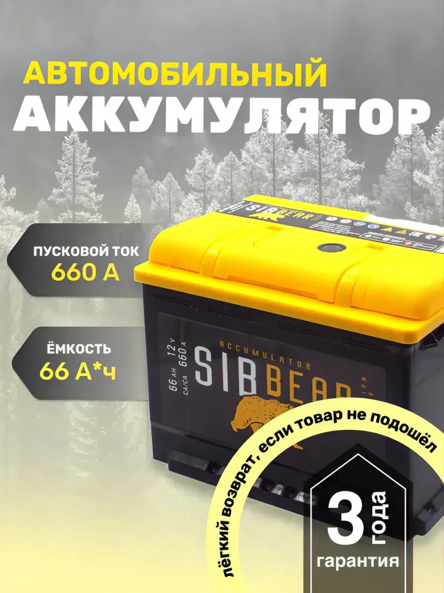 Аккумулятор автомобильный SIBBEAR 66 А*ч обратная полярность