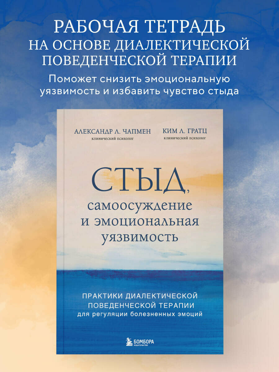 Чапмен Александр Л, Гратц Ким Л. Стыд, самоосуждение и эмоциональная уязвимость. Практики диалектической поведенческой терапии для регуляции