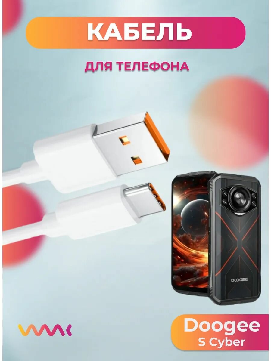 Кабель питания для Doogee S Cyber.