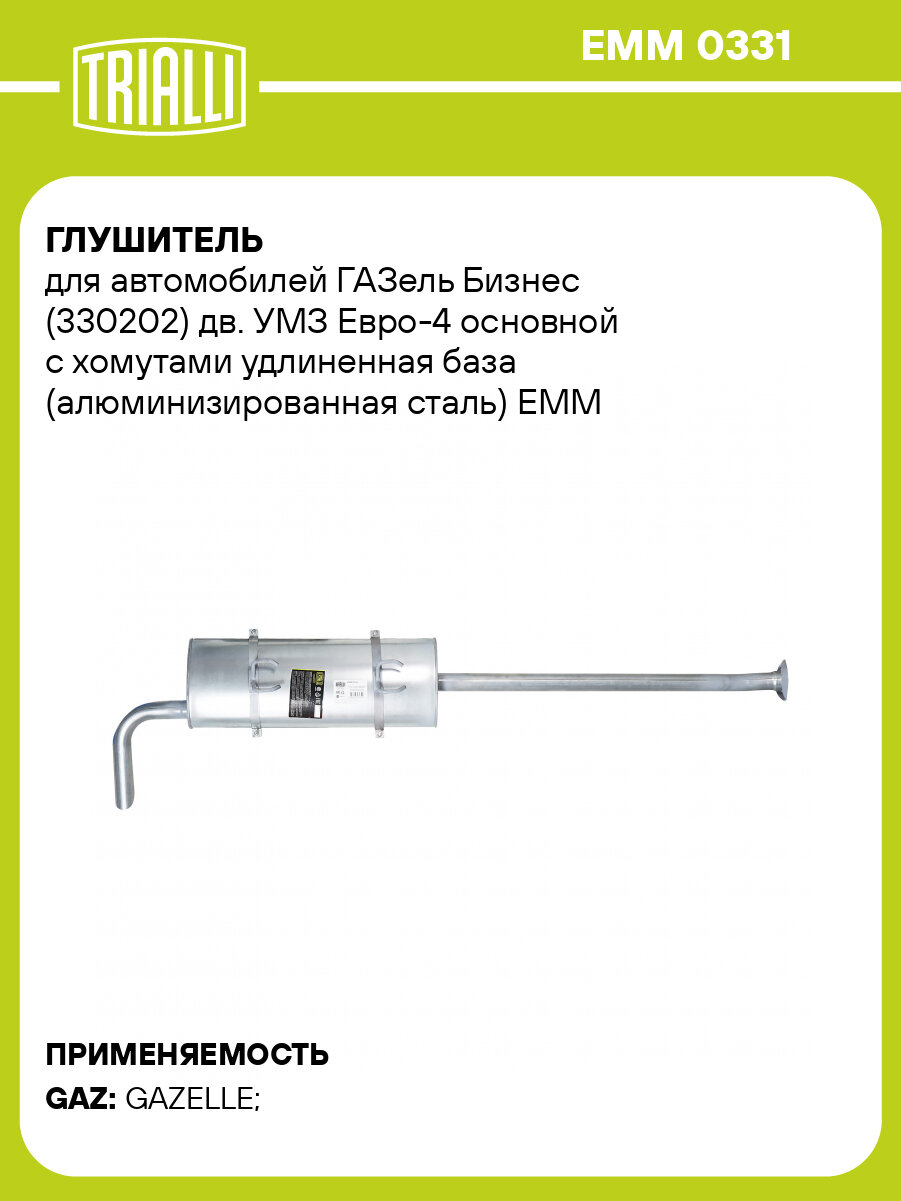 Глушитель для автомобилей ГАЗель Бизнес (330202) дв. УМЗ Евро-4 основной с хомутами удлиненная база (алюминизированная сталь) EMM 0331 TRIALLI