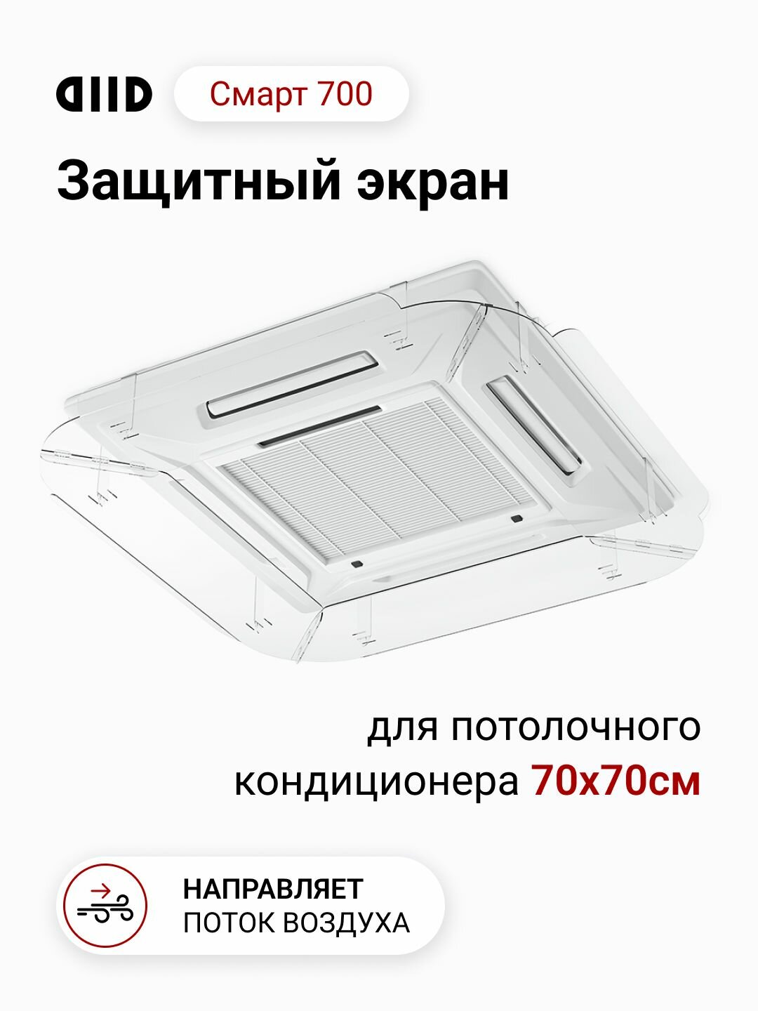 DIID Смарт 700 экран для потолочного кондиционера