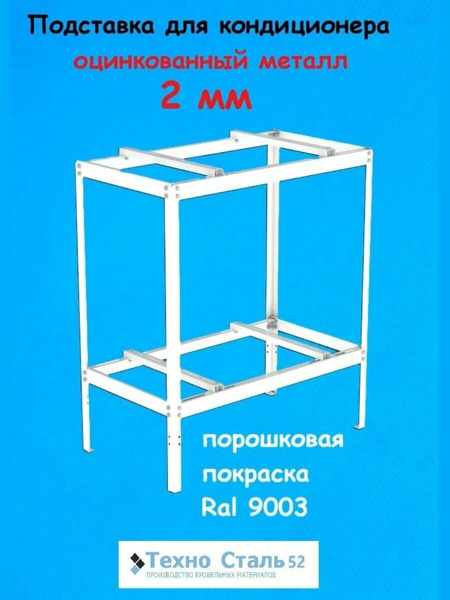 Подставка для кондиционера, цвет Белый