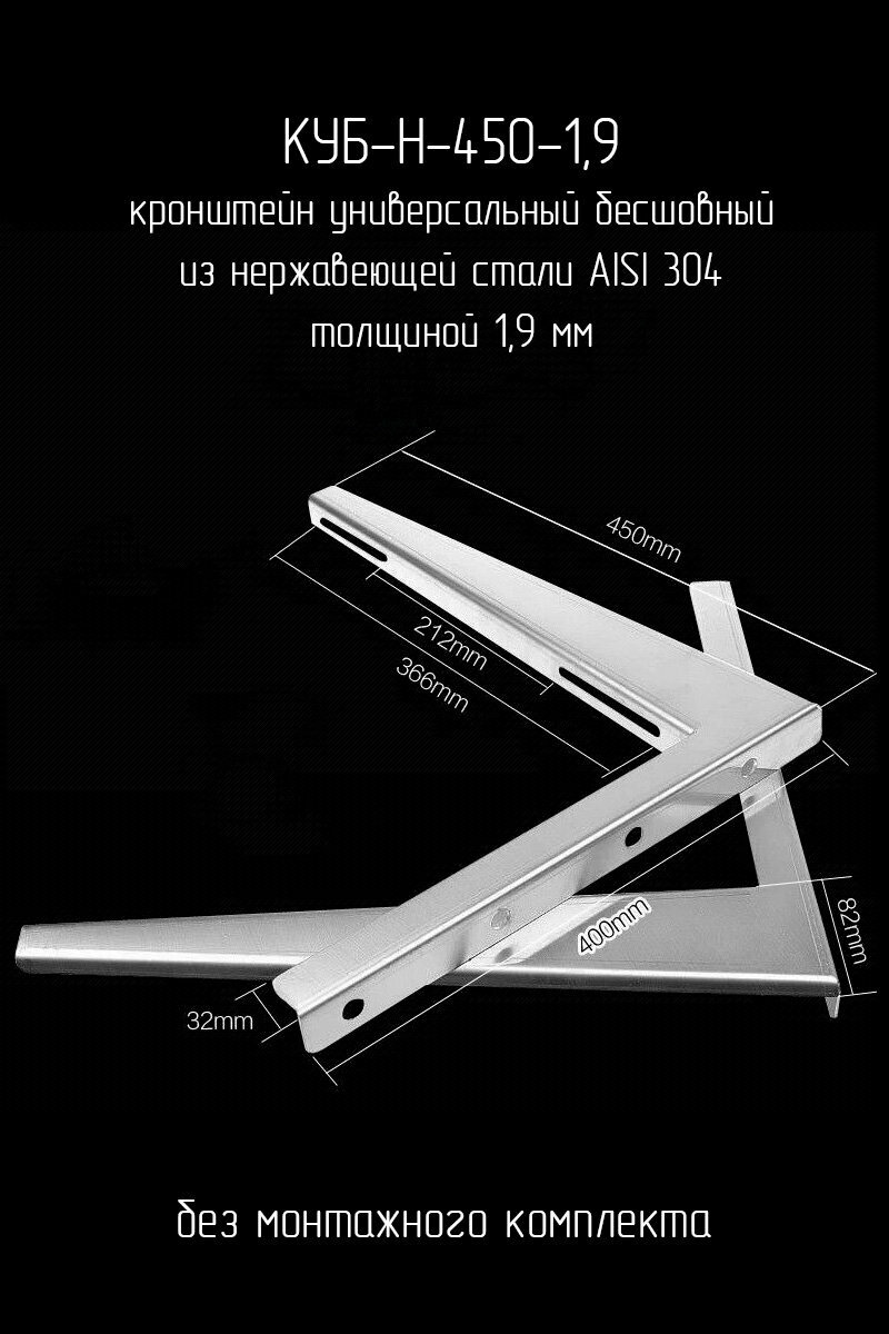 Кронштейн для кондиционера. Без сварки. Нержавеющая сталь. 450мм. Толщина стали 1.9 мм.