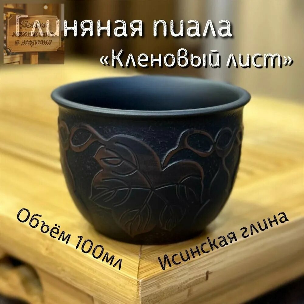 МИРЧАЯ28 Пиала Кленовый лист 100 мл черный, 1 шт