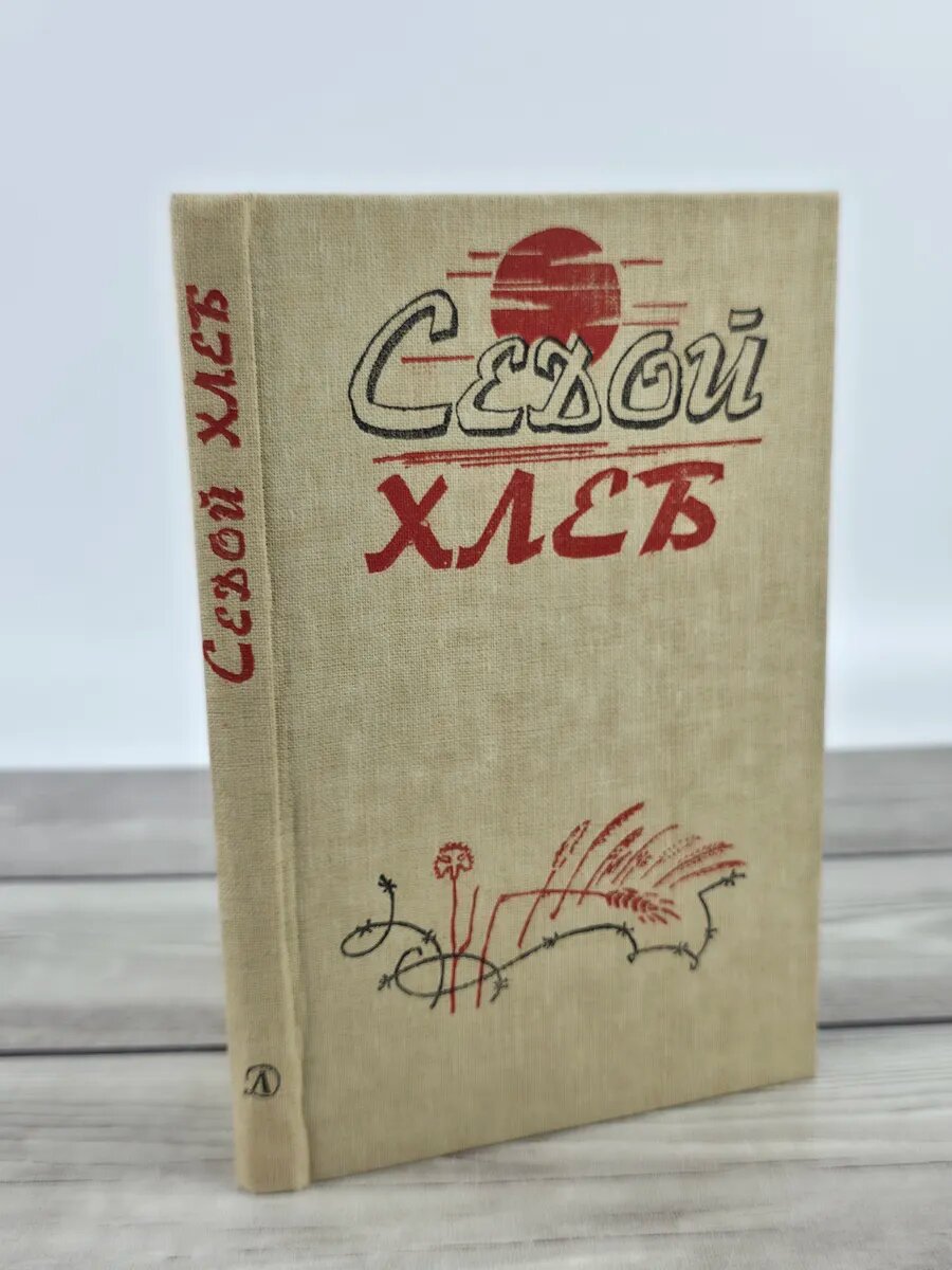 Седой хлеб. Булушев Павел Михайлович, Гоппе Герман Борисович