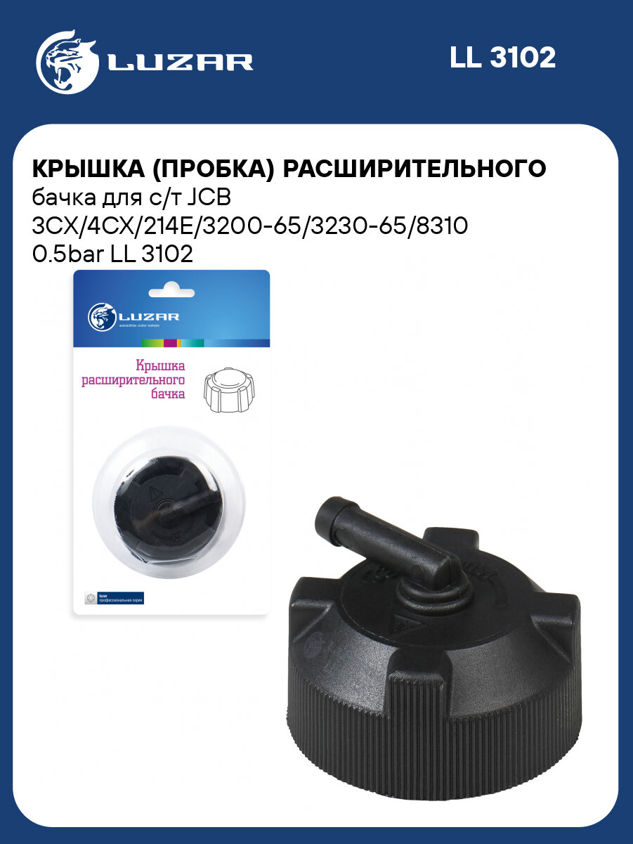 Крышка (пробка) расширительного бачка для с/т JCB 3CX/4CX/214E/3200-65/3230-65/8310 0.5bar LL 3102 LUZAR