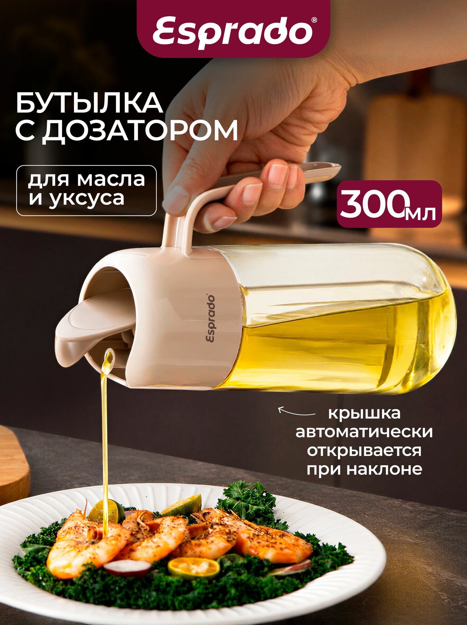 Бутылка для масла и уксуса с дозатором, 300 мл, Esprado