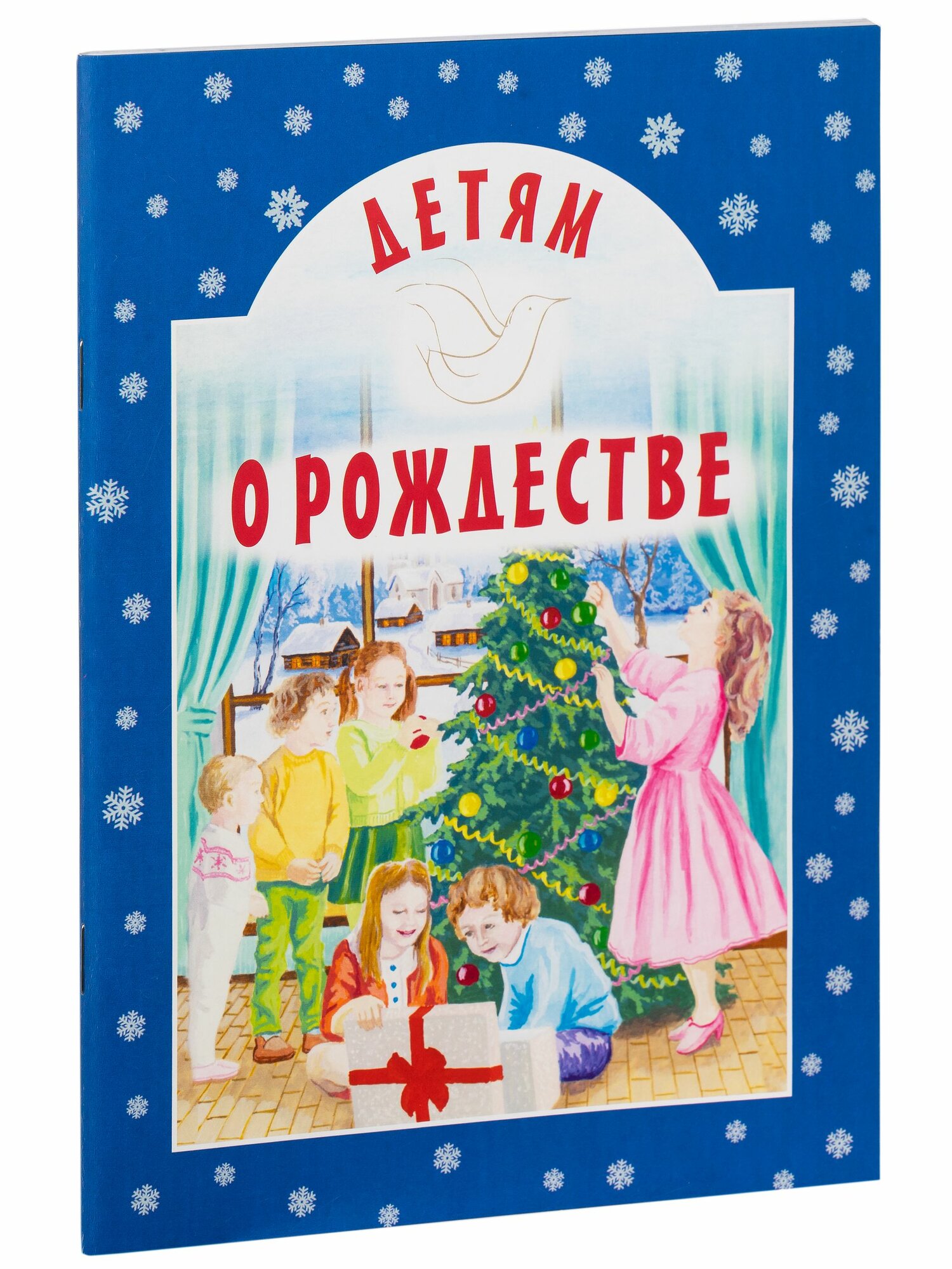 Детям о Рождестве