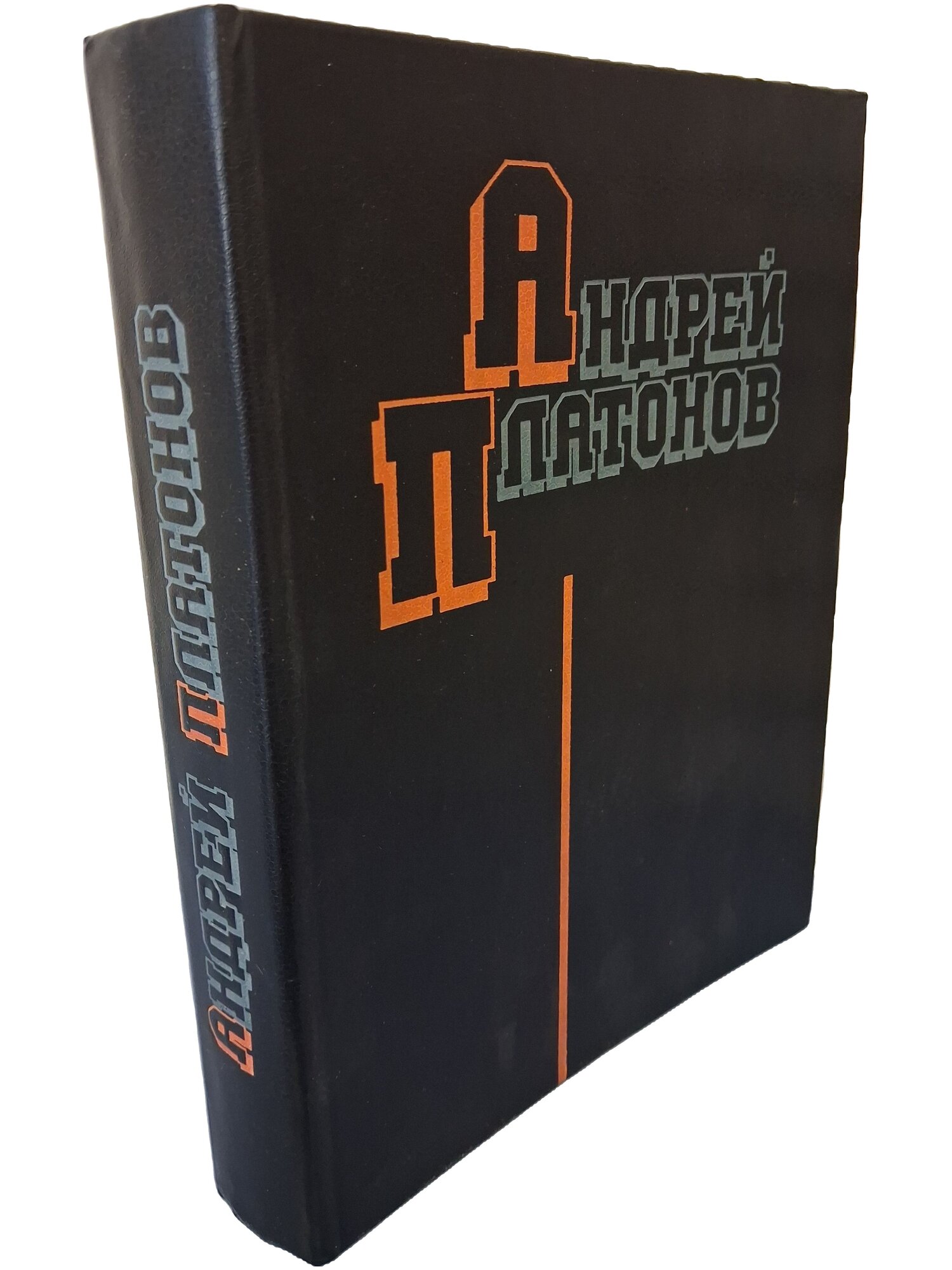 Андрей Платонов. Избранные произведения: Рассказы. Повести. Платонов Андрей Платонович. 1983. Твердый переплет. 653 стр