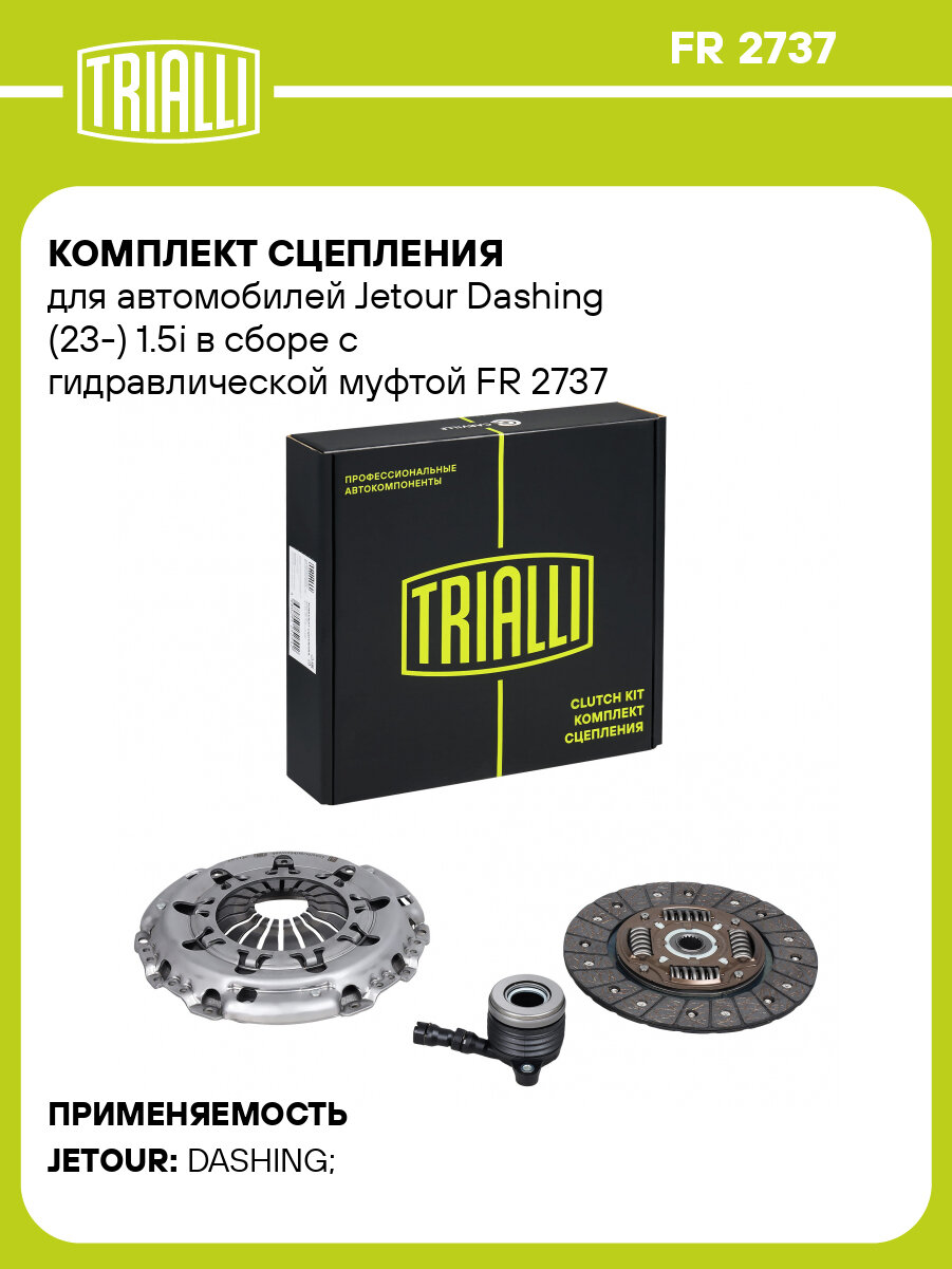 Комплект сцепления для автомобилей Jetour Dashing (23-) 1.5i в сборе с гидравлической муфтой FR 2737 TRIALLI