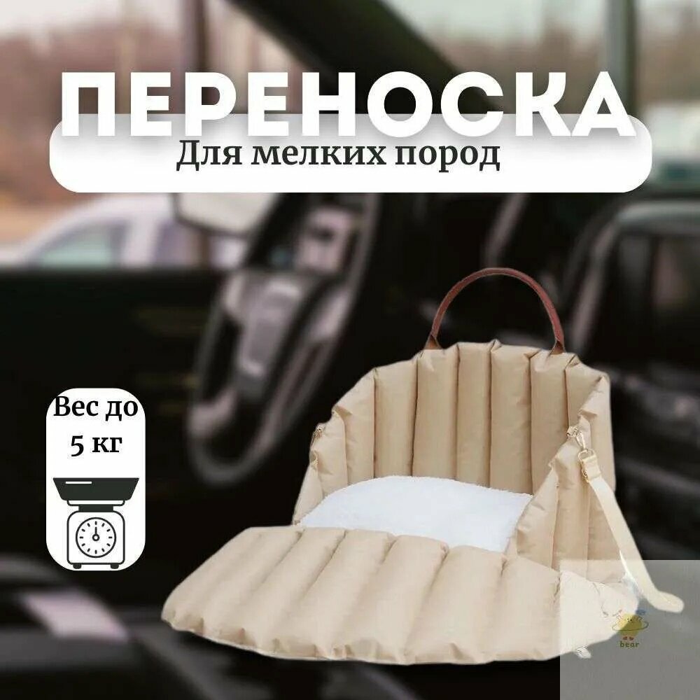 Сумка-автокресло, переноска для мелких пород
