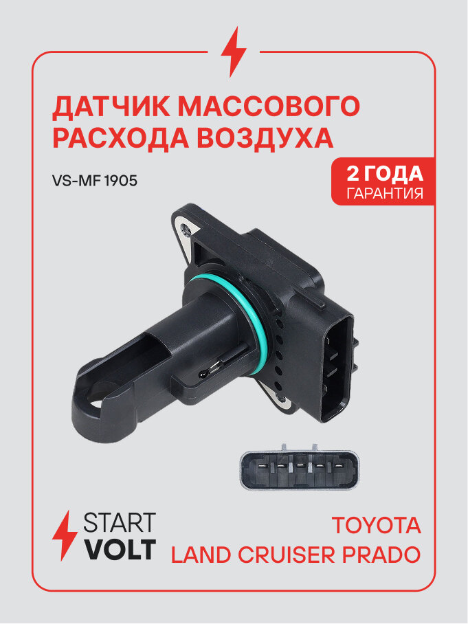 Датчик массового расхода воздуха для автомобилей Toyota Land Cruiser Prado (02-) 3.0D (без корпуса) VS-MF 1905 StartVolt