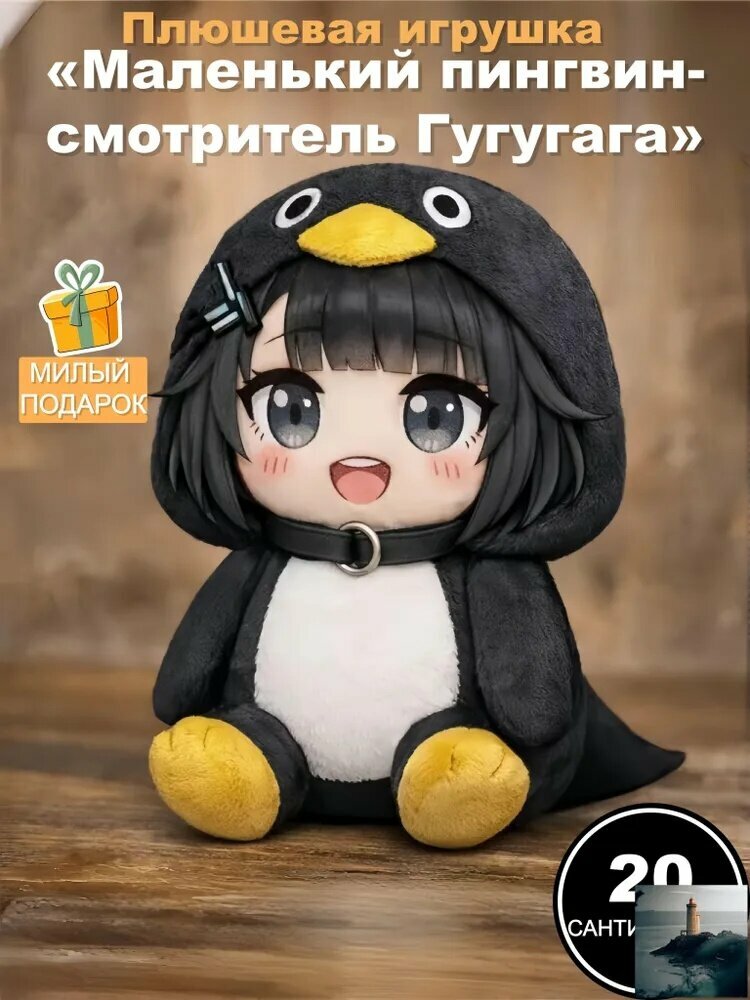 Плюшевая игрушка Маленький пингвин-смотритель Гугугага , 20 см, из мягкого полиэфирного волокна подарок для детей и коллекционеров