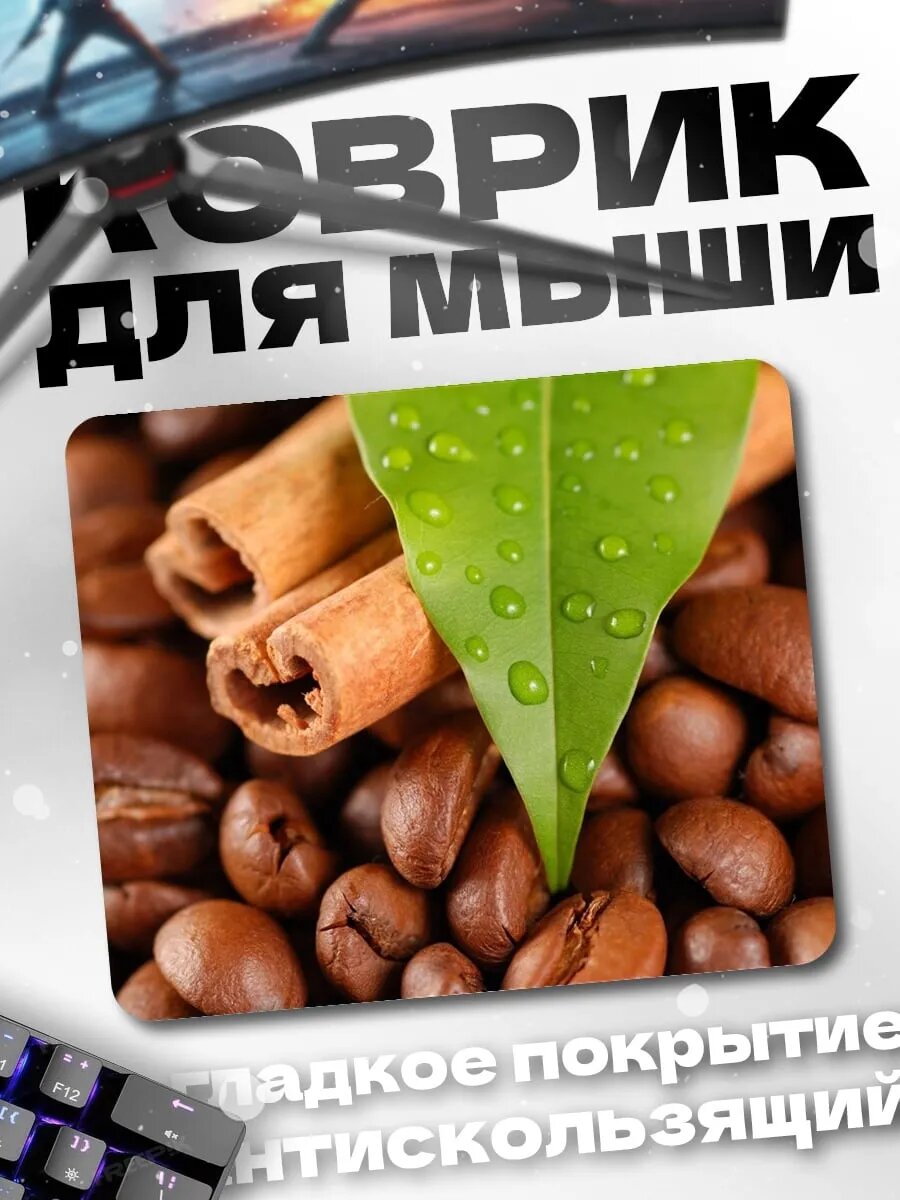 Коврик для мыши Кофе и корица