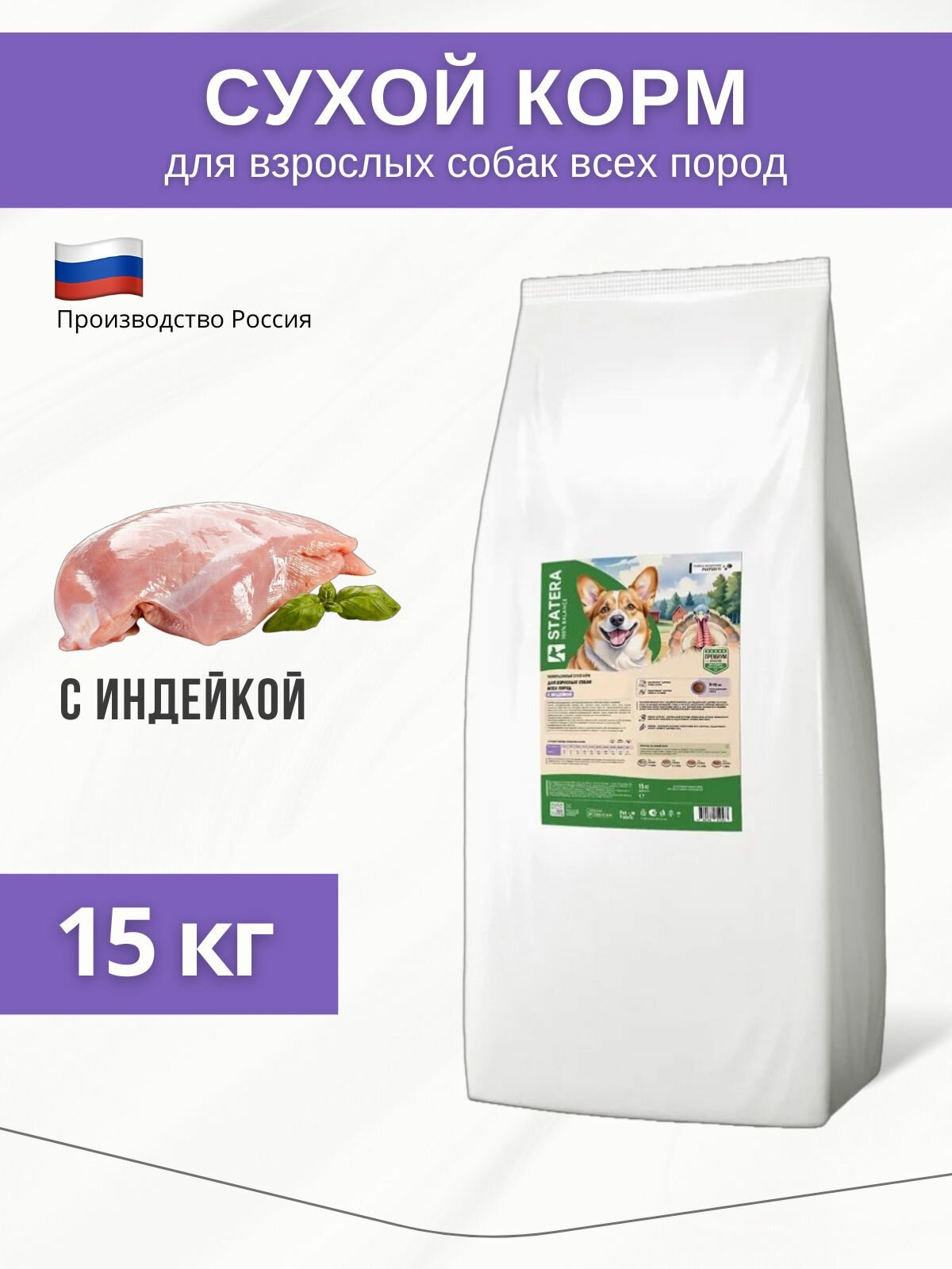 STATERA сухой полнорационный корм для взрослых собак всех пород с индейкой 15кг