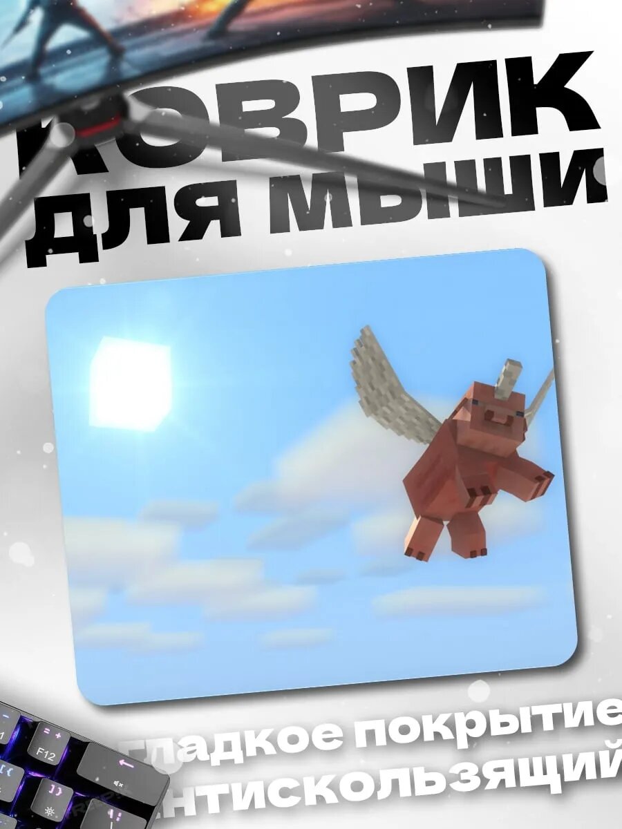 Коврик для мыши летающая свинья майнкрафт