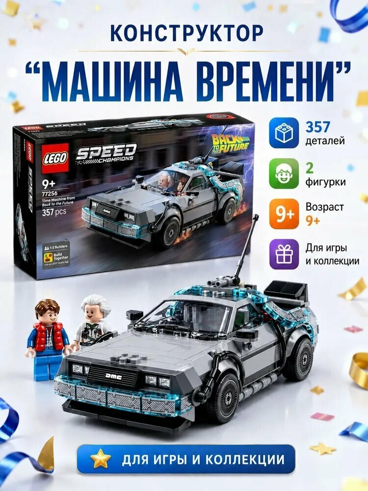 Speed Champions Машина времени из Назад в будущее