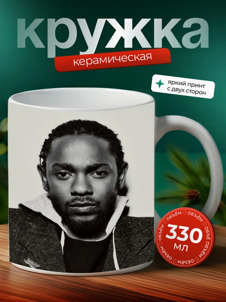Кружка Кендрик Ламар 26,