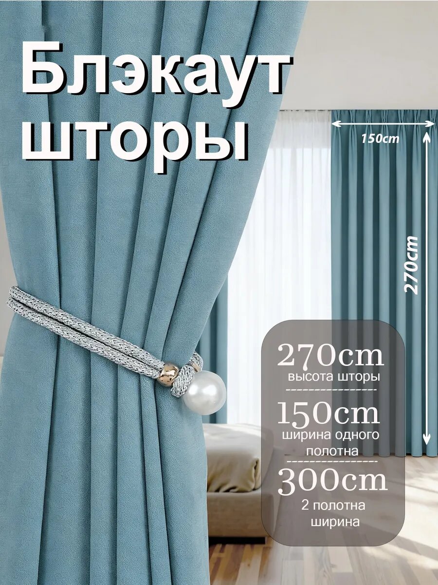 Комплект шторы блэкаут для гостиной и спальни 150х270 см, 2шт