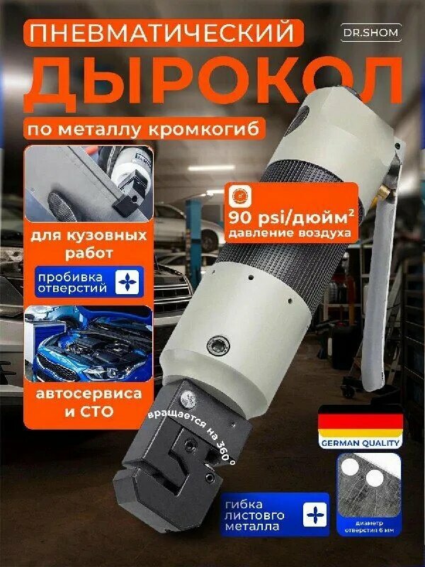 Пневматический дырокол по металлу, Кромкогиб для авто, Дырокол для кузовного ремонта