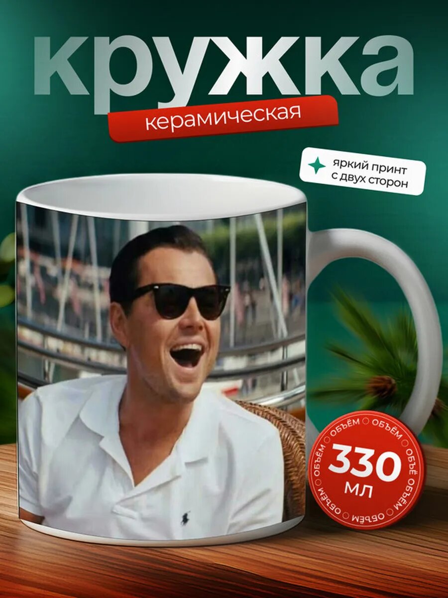Кружка Волк с Уолл-стрит фильм 37,