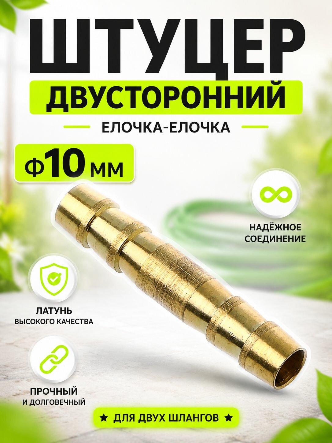Штуцер латунный "Елка" двусторонний соединительный Ф10 мм TIM CHS1010