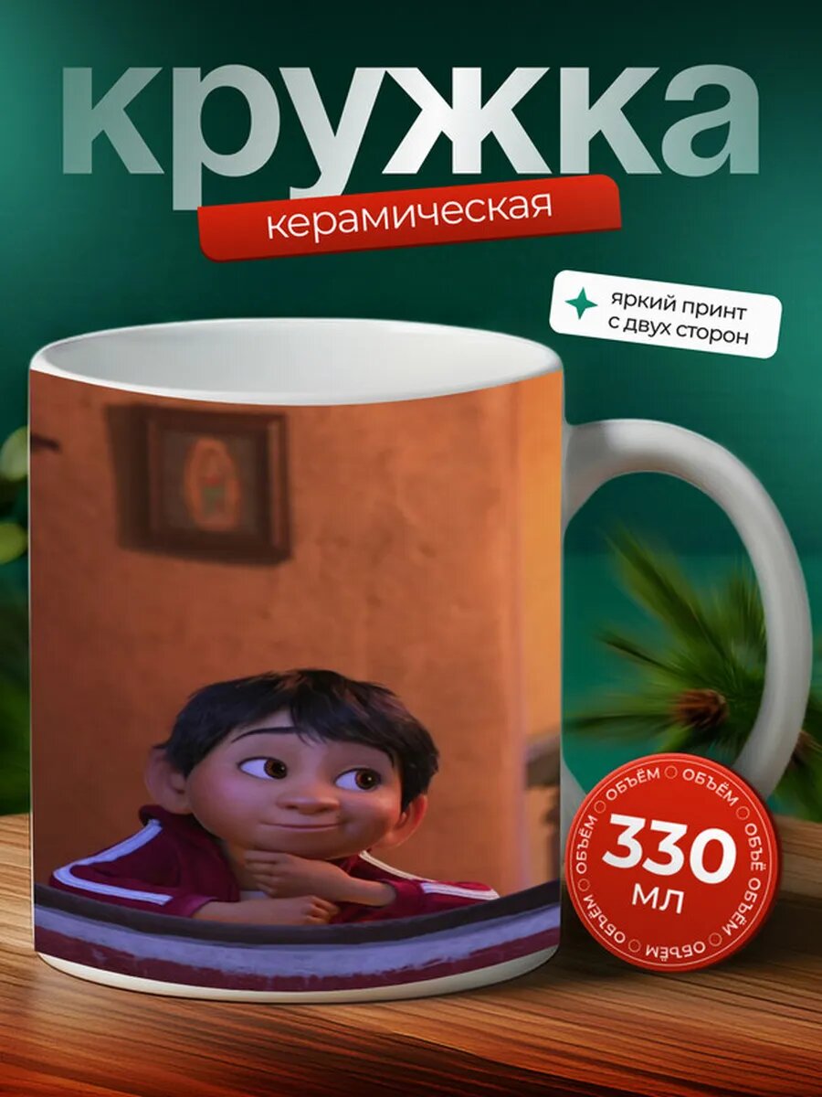 Кружка Тайна Коко 40,