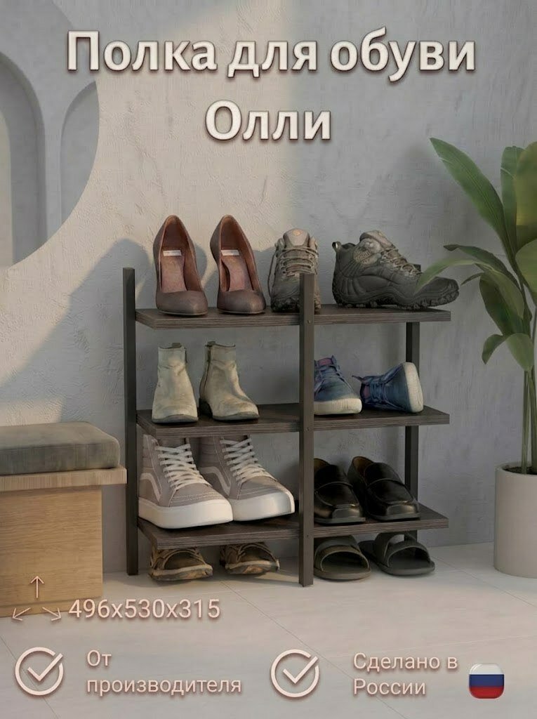 Полка для обуви Олли 4 Венге