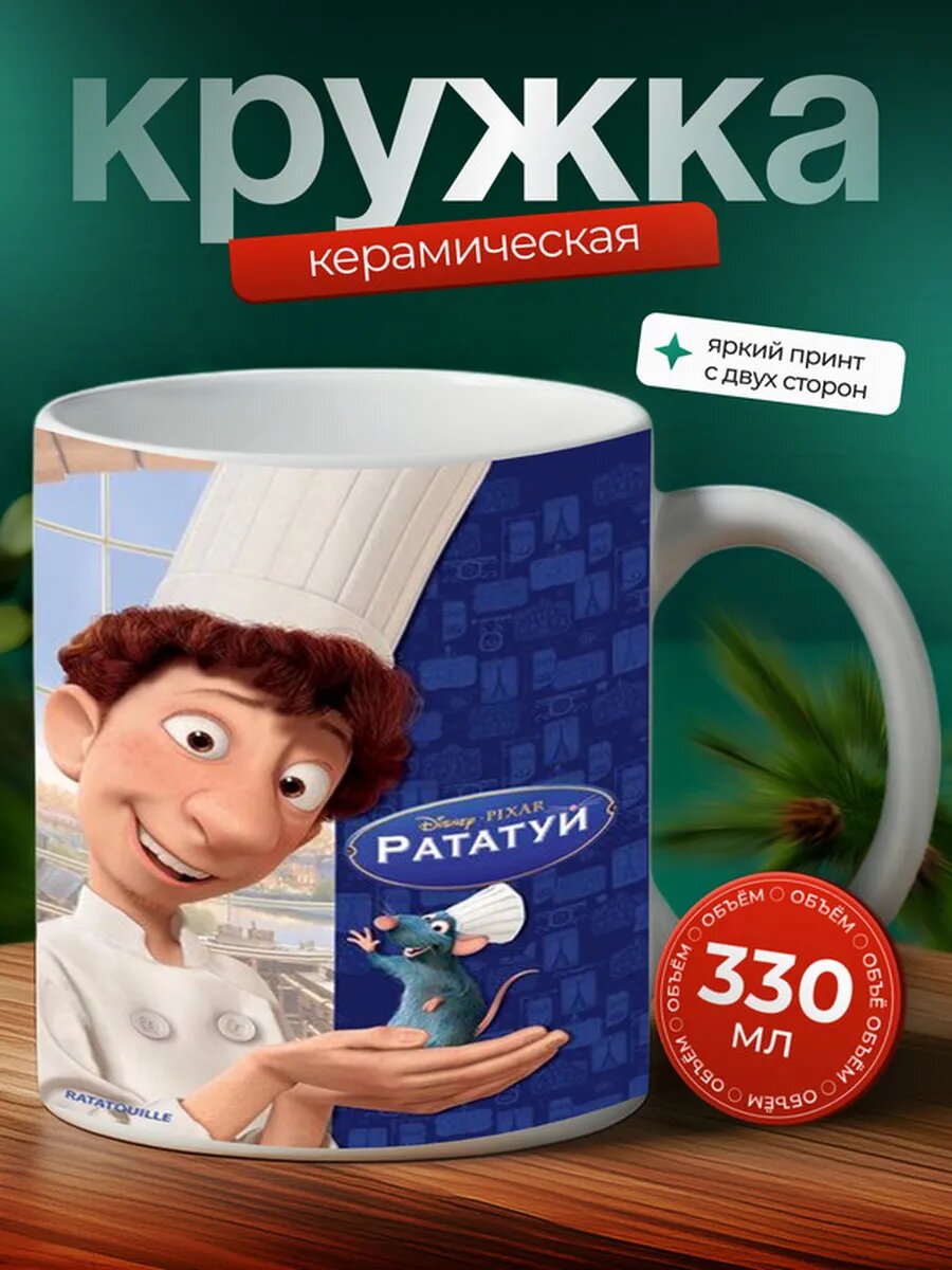 Кружка Рататуй 18,