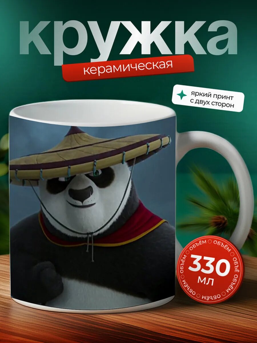 Кружка Кунг-фу Панда,