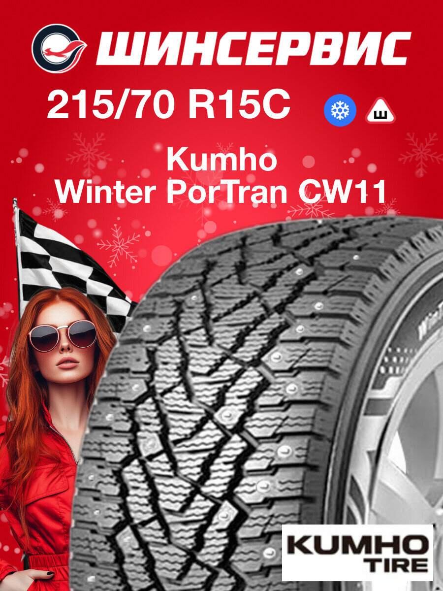 Зимняя шипованная шина Kumho Winter PorTran CW11 215/70 R15C 109/107R, зимняя автомобильная резина