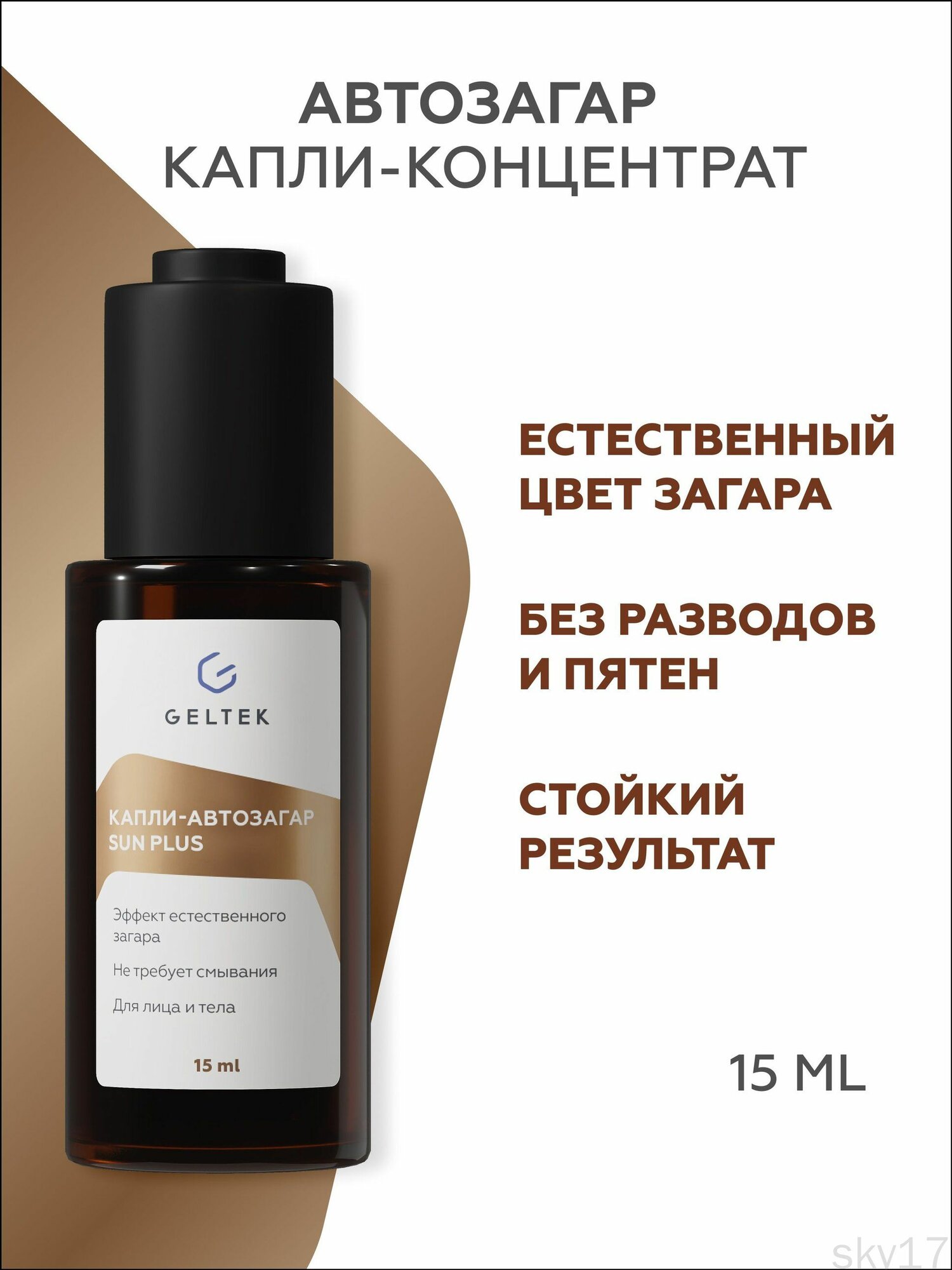 Гельтек Капли автозагар для лица и тела Sun Plus концентрат для естественного загара с гиалуроновой кислотой, 15 мл