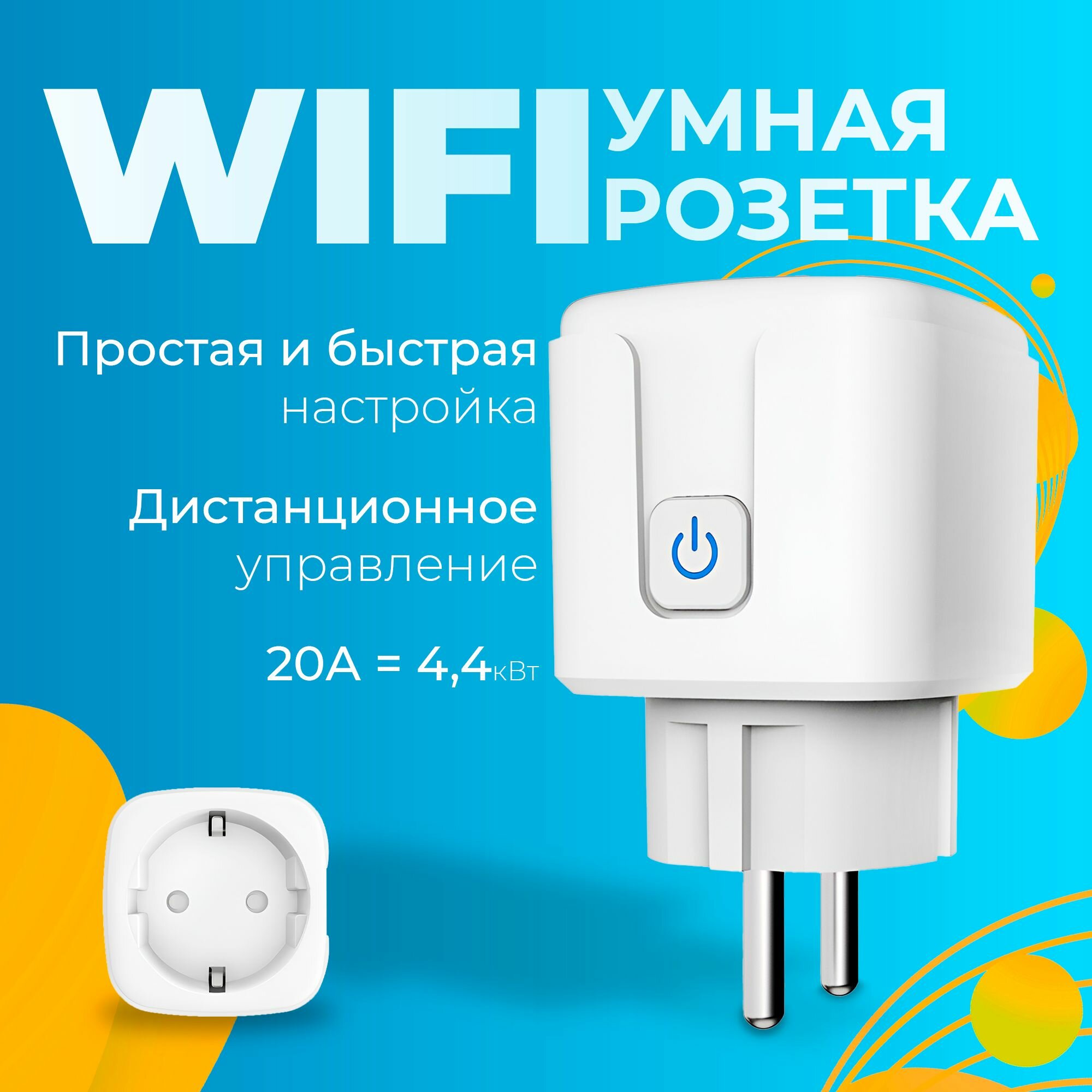 Умная розетка