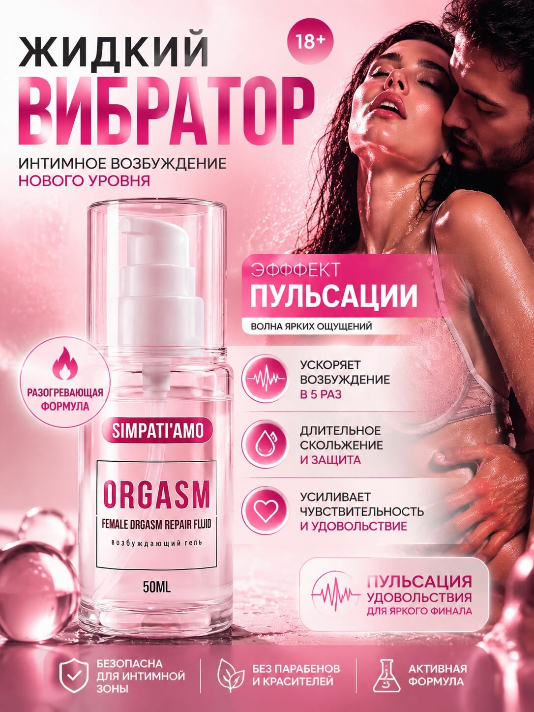 Возбуждающий гель-смазка для женщин SimpaTiamo / Разогревающий афродизиак, лубрикант для оргазма, 50 мл разогревающий лубрикант 50 мл гель-смазка