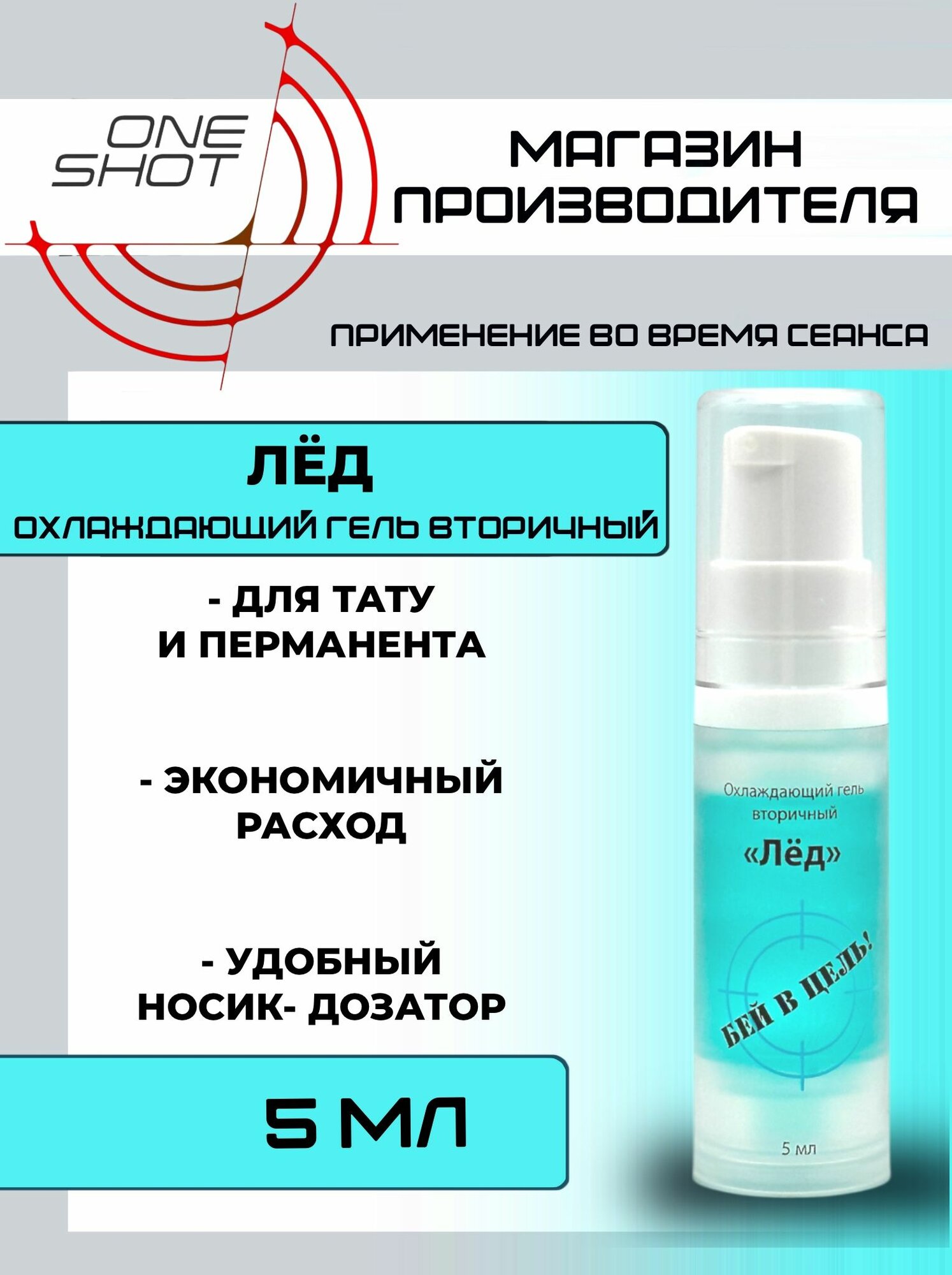 ЛЁД - Охлаждающий гель (Вторичный) от One Shot, 5мл