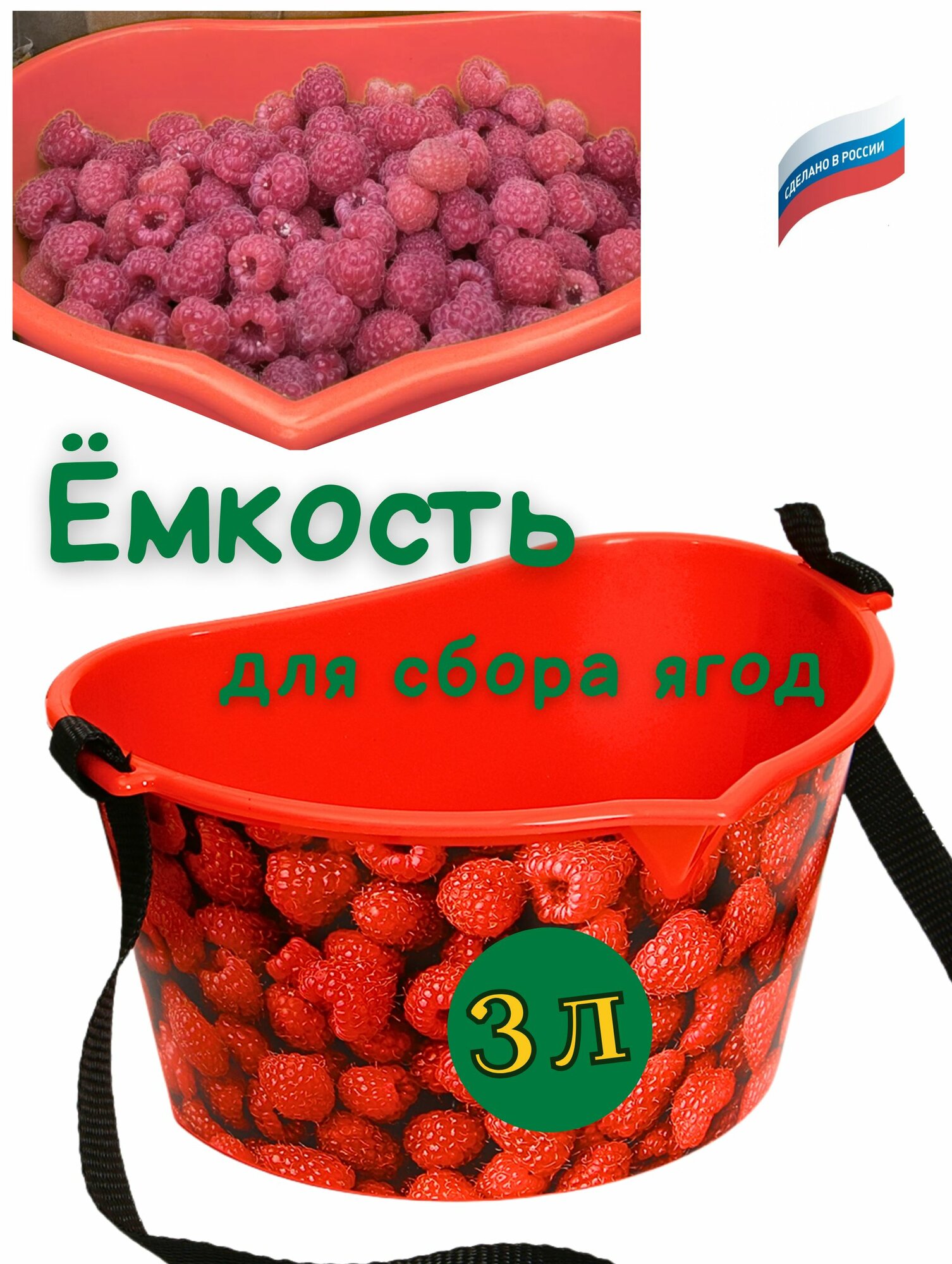 Ёмкость для сбора ягод, 3 л, Малина