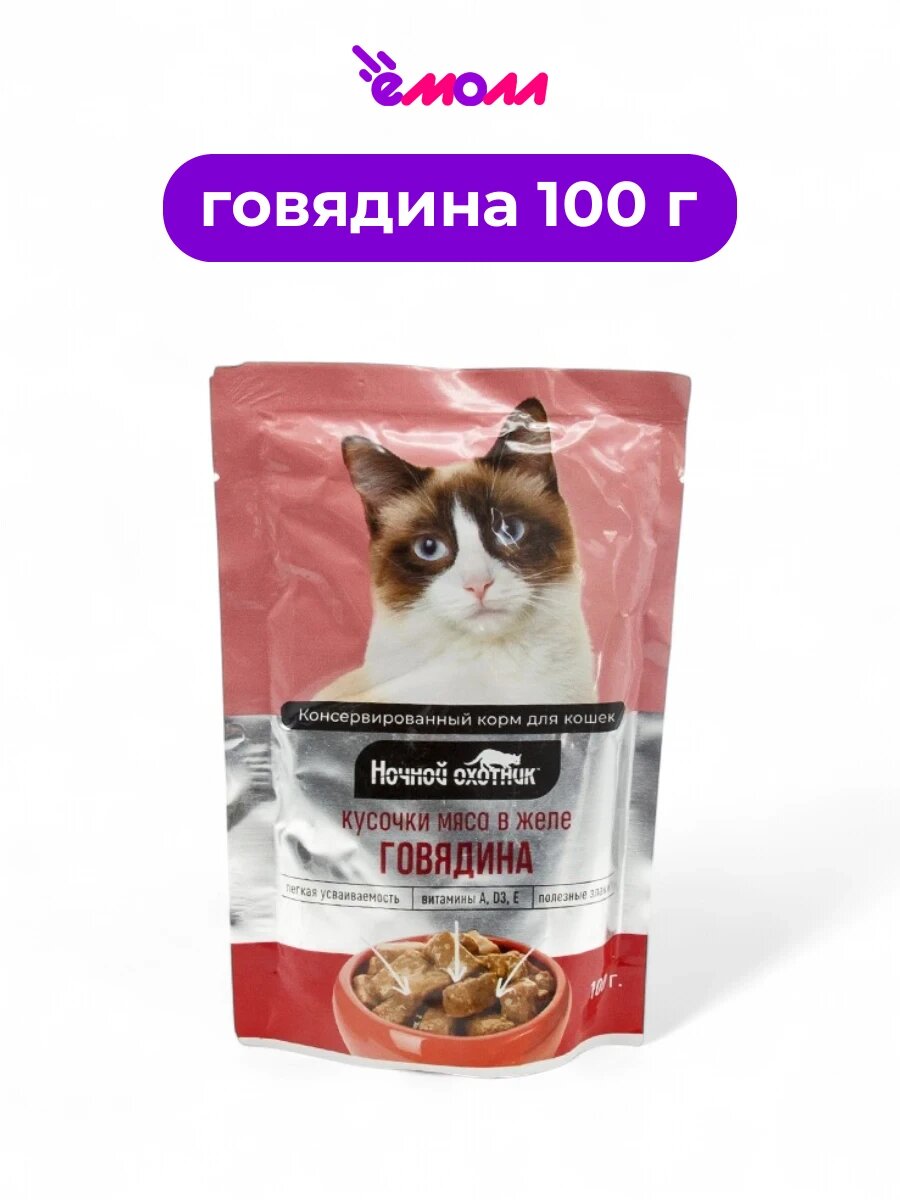 Ночной охотник влажный корм для взрослых кошек в желе Говядина 100 г