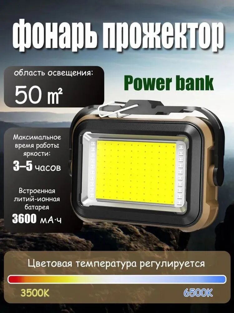 Фонарь-прожектор Power bank 50 м² 3500K-6500K 3600 мА·ч с регулируемой цветовой температурой