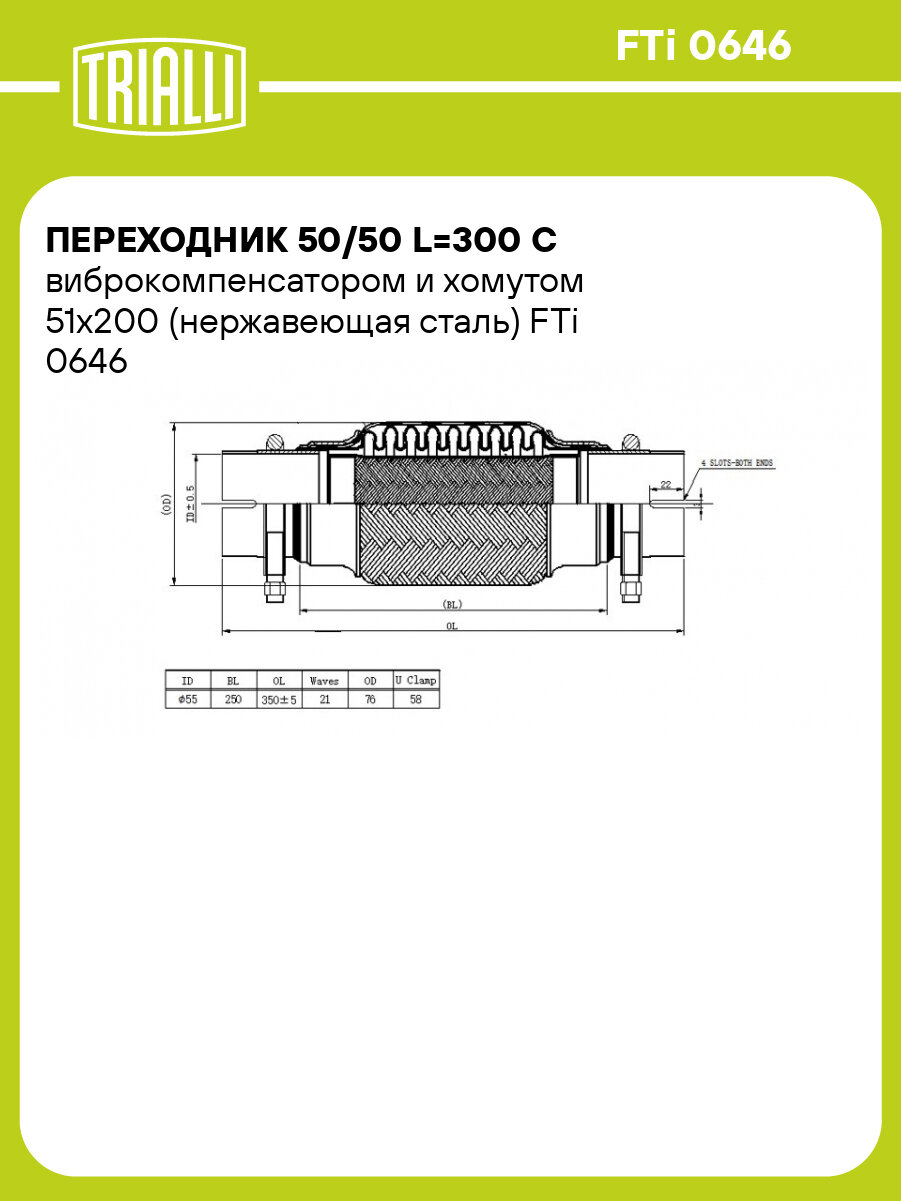 Переходник 50/50 L 300 с виброкомпенсатором и хомутом 51х200 (нержавеющая сталь) TRIALLI FTi 0646