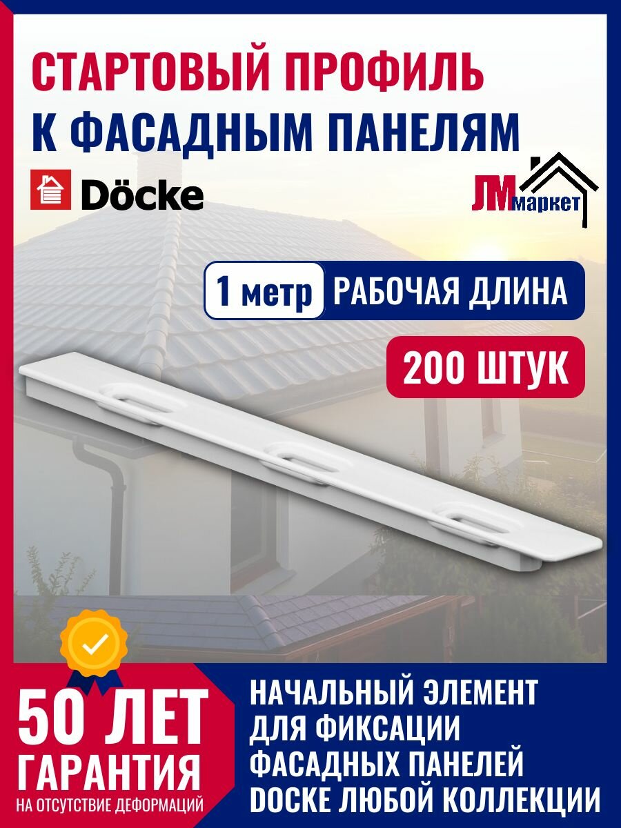 Фасадный стартовый профиль к фасадным панелям Docke, белый 1 метр х 200 шт