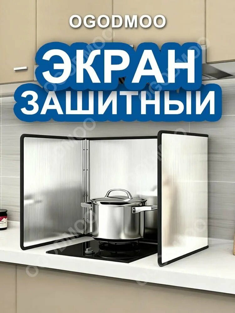 OGODMOO Защитный экран от брызг на плиту, 1 шт