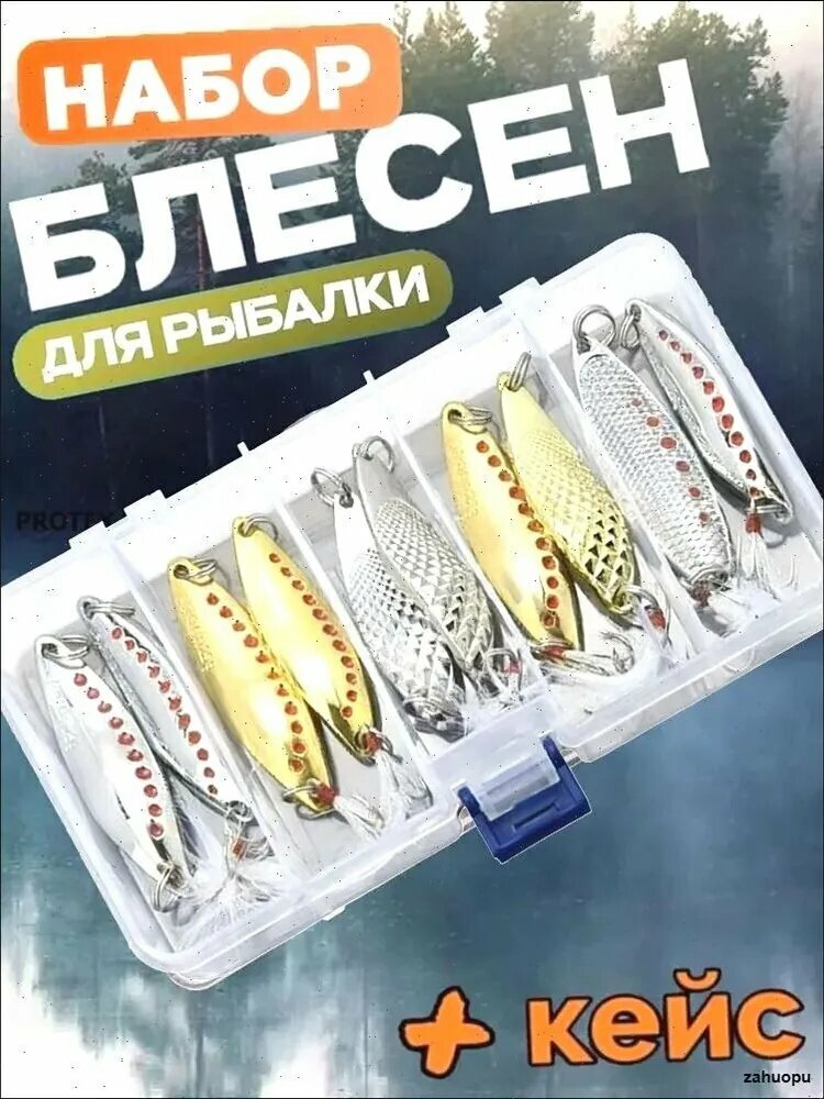 Блесна для рыбалки на щуку/ набор из 10 штук / Блесна колебалка