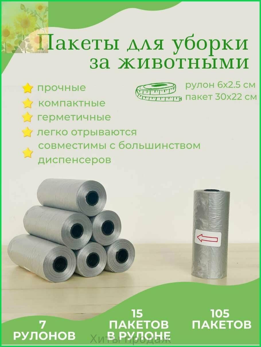 Пакеты для уборки за собакой 7 рулонов