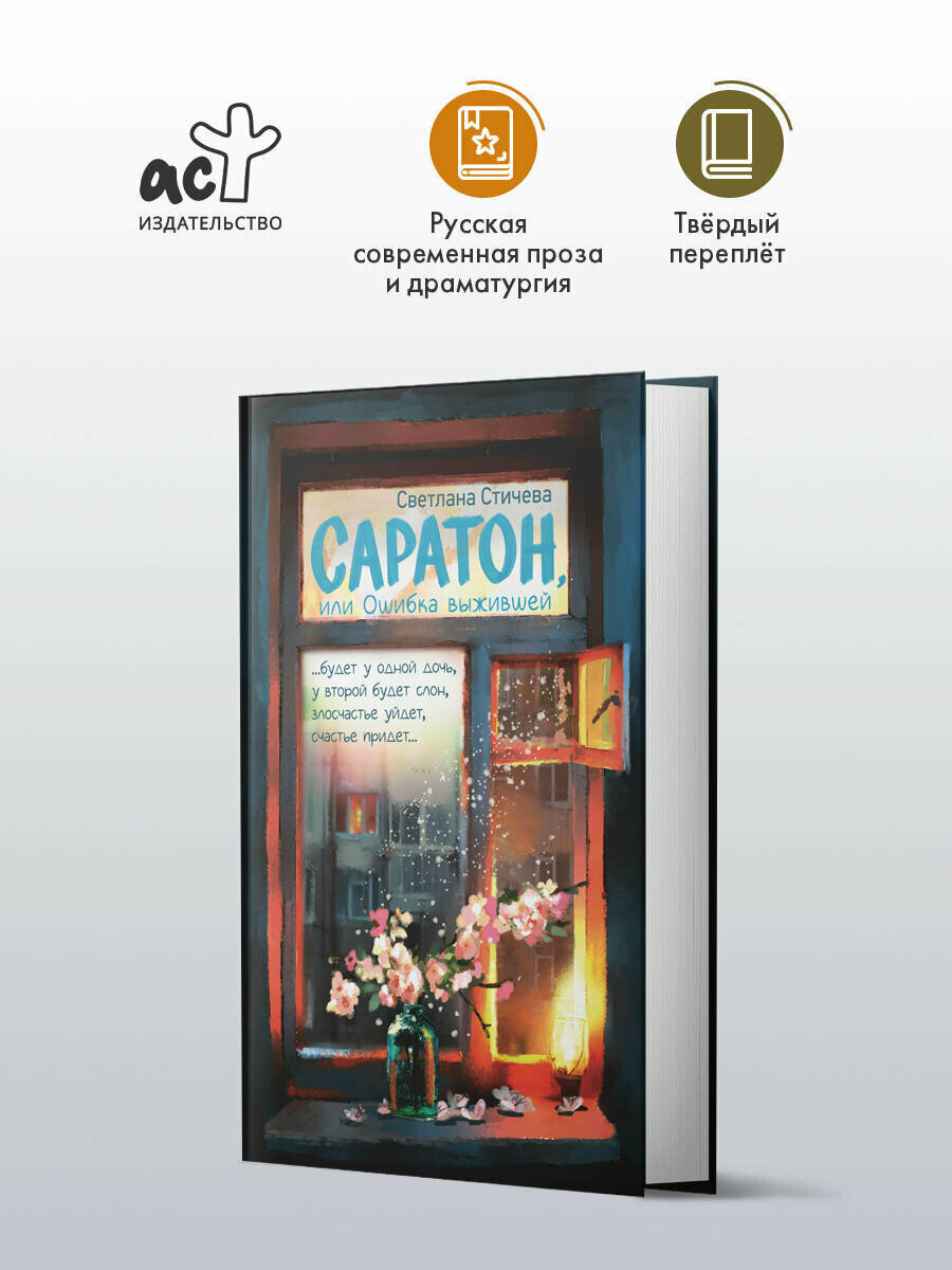 Саратон, или Ошибка выжившей Стичева Светлана книга от издательства АСТ