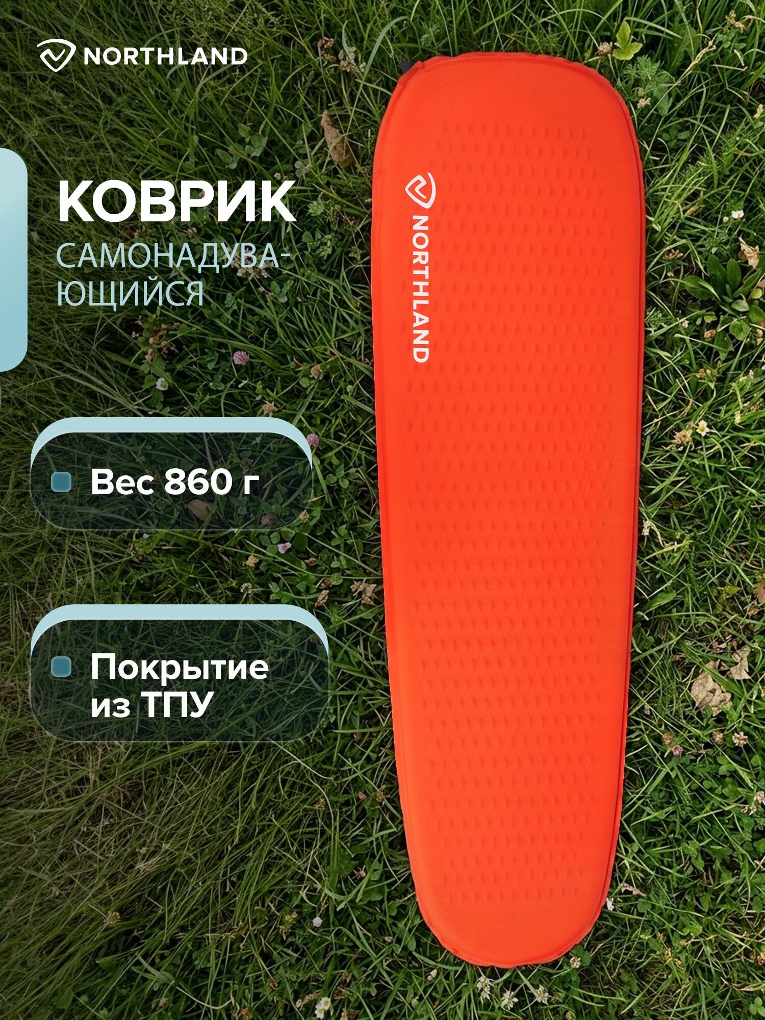 Коврик самонадувающийся Northland