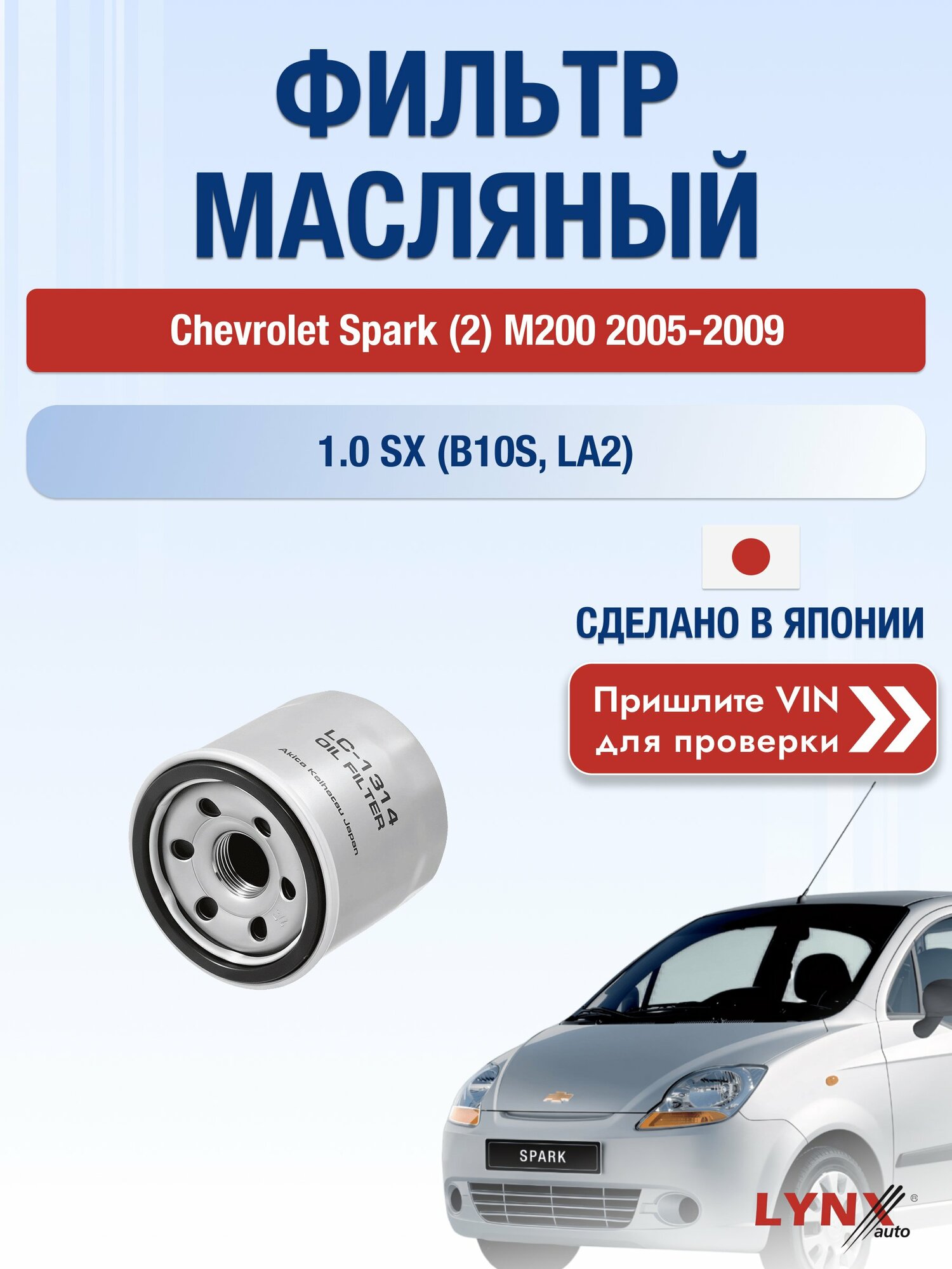 Масляный фильтр для Chevrolet Spark (2) М200 2005-2009г. Двигатель 1 (B10S, LA2) LYNXauto Шевроле Спарк