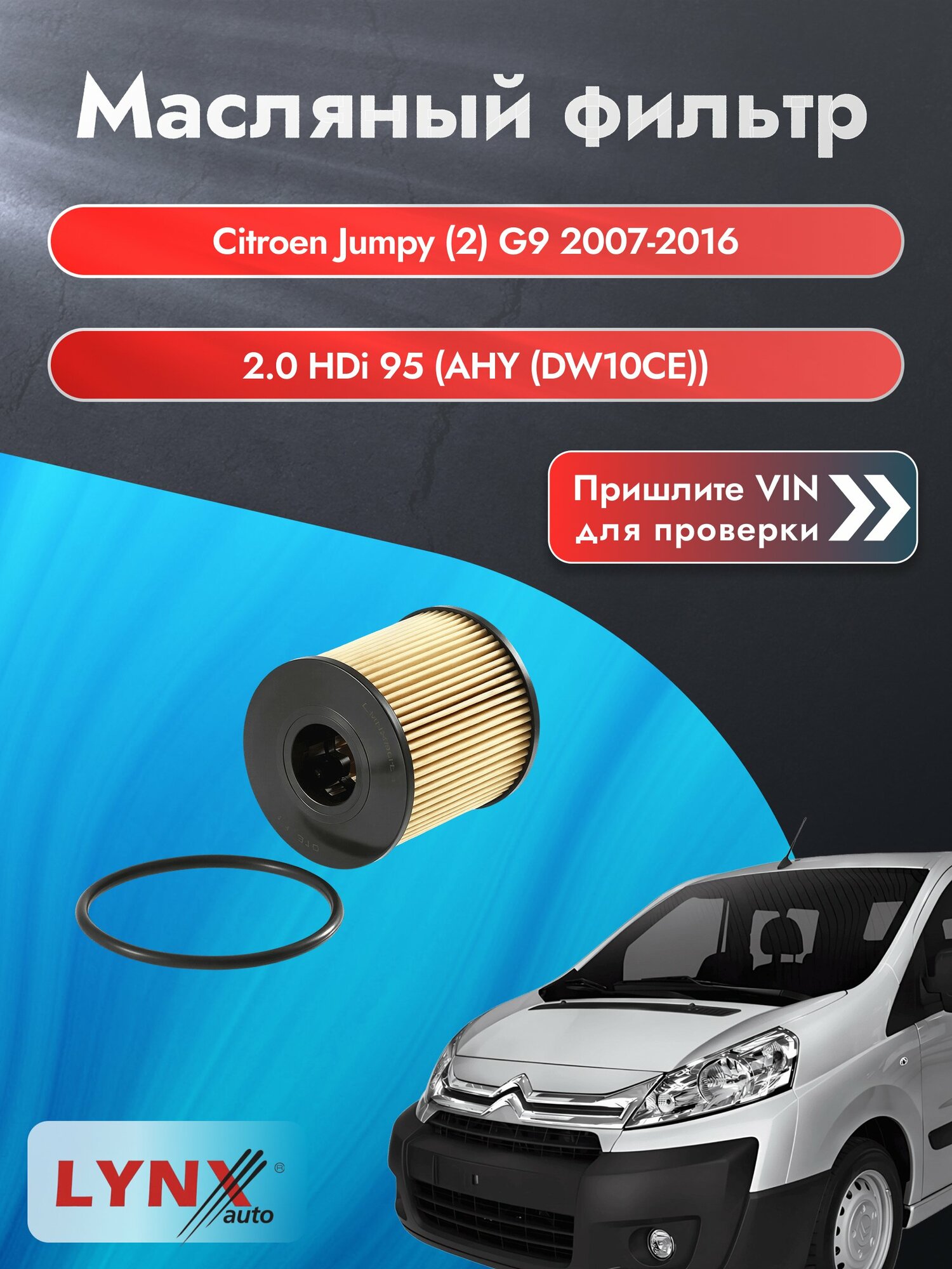 Масляный фильтр для Citroen Jumpy (2) G9 2007-2016г. Двигатель 2 (RHK (DW10UTED4), AHZ (DW10CD)) LYNXauto Ситроен Джампи