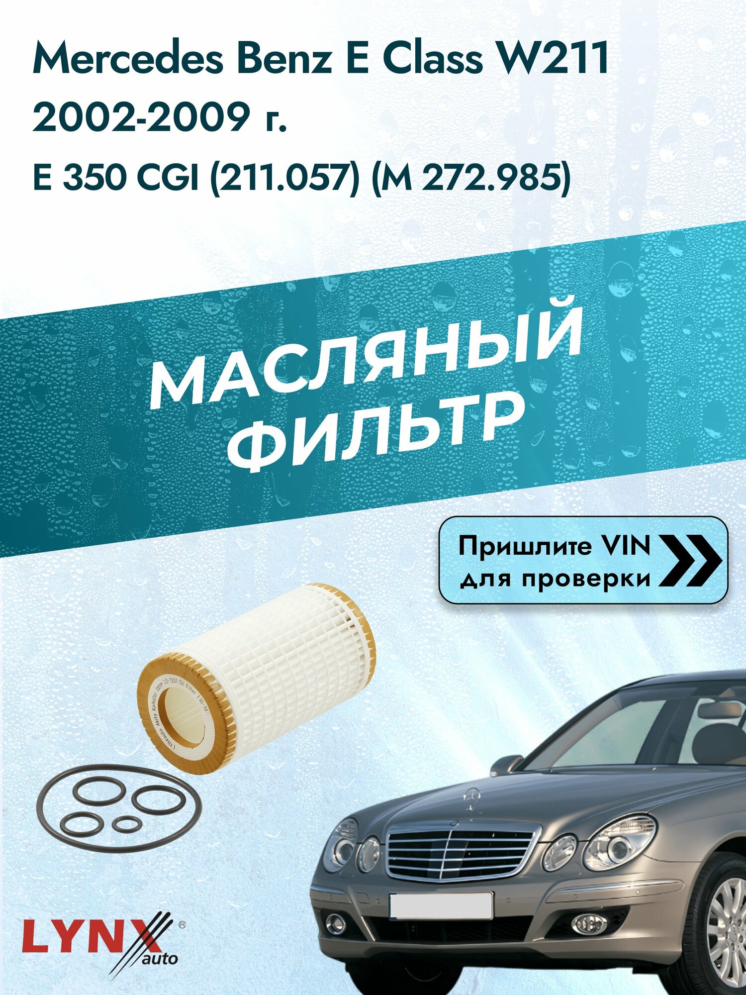 Масляный фильтр для Mercedes Benz E class W211 2002-2009г. Двигатель 3.5 (M 272.964, M 272.972) LYNXauto Мерседес