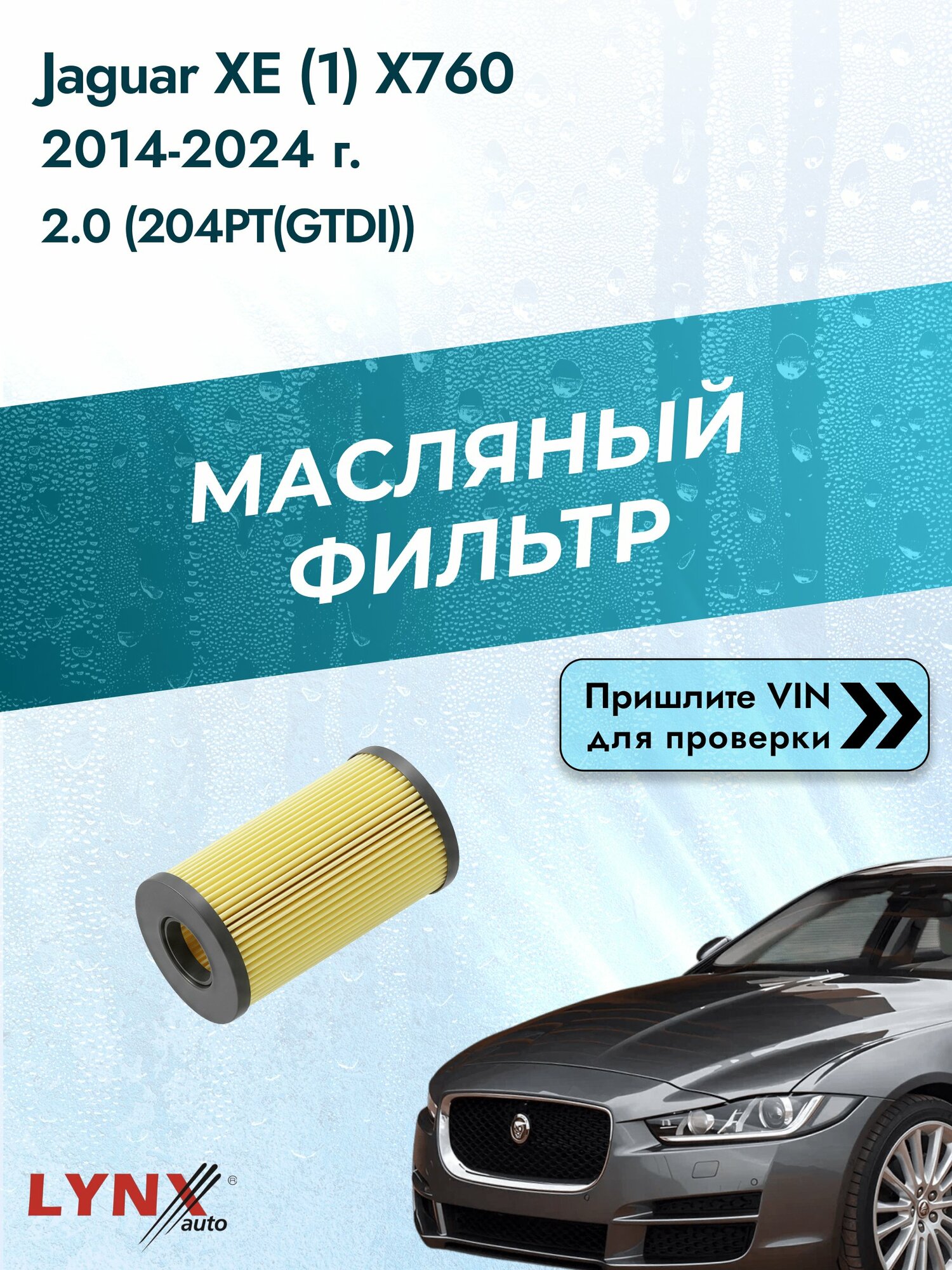 Масляный фильтр для Jaguar XE (1) X760 2014-2024г. Двигатель 2.0 (204PT(GTDI)) LYNXauto Ягуар ХЕ